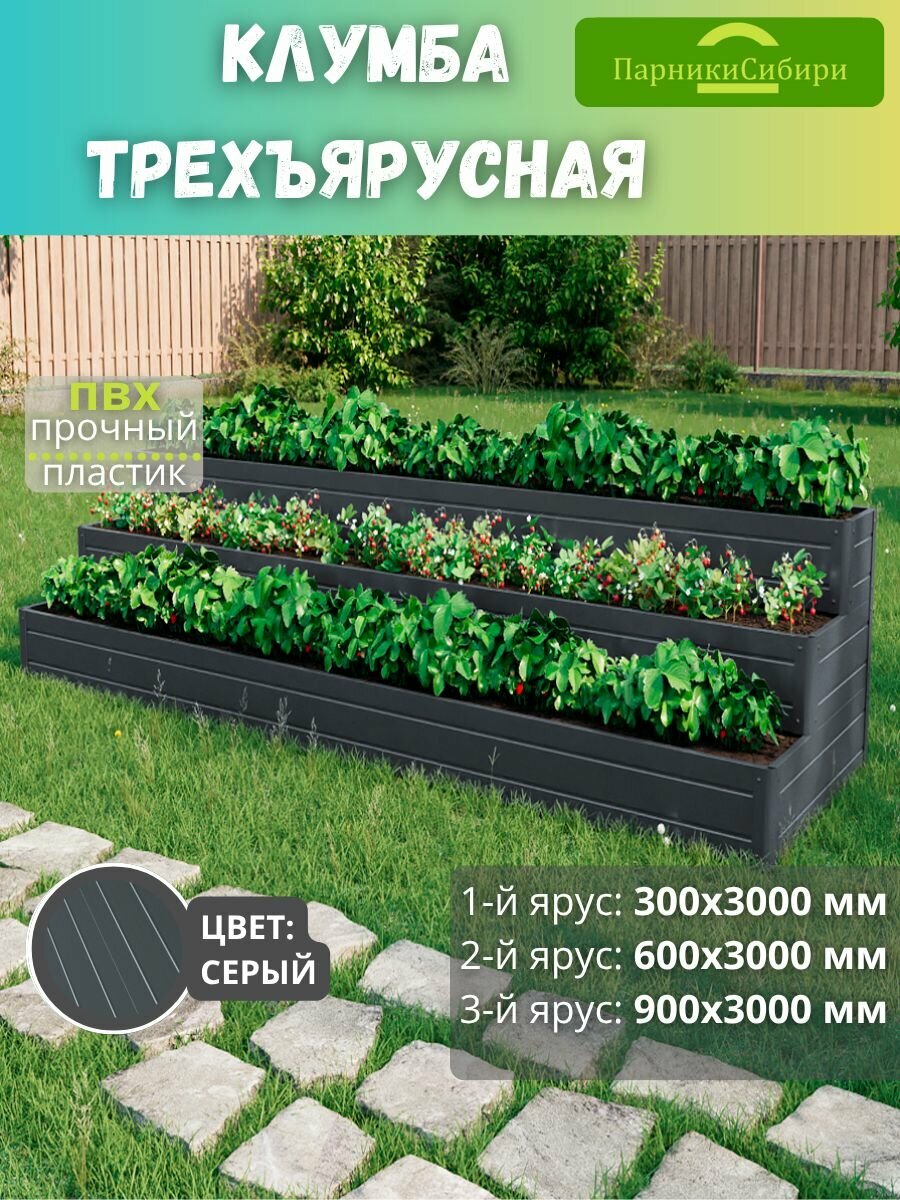 Парники Сибири/Клумба трехъярусная "Этажерка-3" из ПВХ, пластика, Цвет: Серый Графит