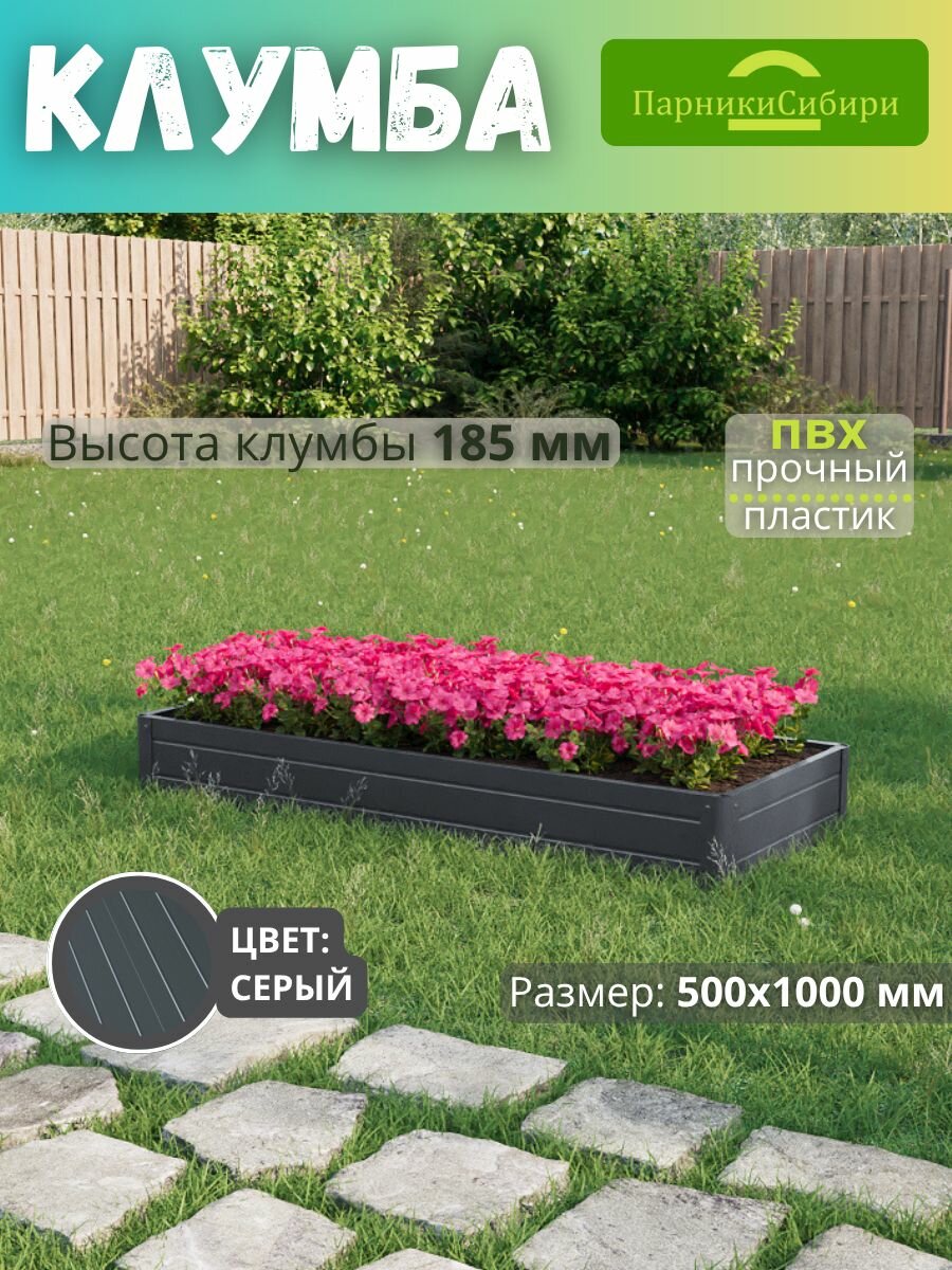Парники Сибири/Клумба из ПВХ, пластика, "Прямоугольная", 500х1000 мм, высота 185 мм, Цвет: Серый Графит