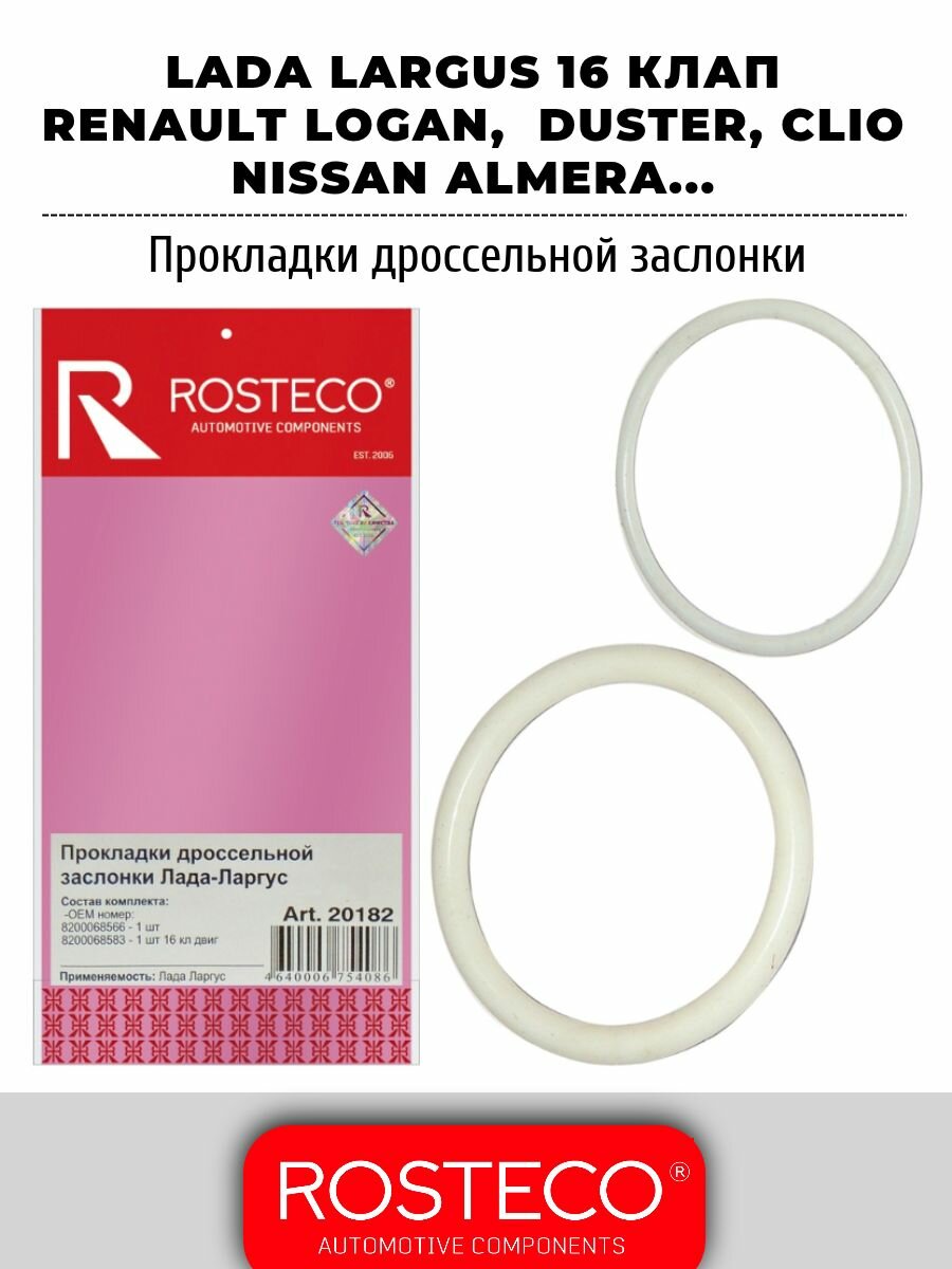 Прокладки дроссельной заслонки Lada Largus, Renault Logan, Duster, Clio, NiSSAN ALMERA дв. K4M, F4R (16 кл.) комплект 2 шт