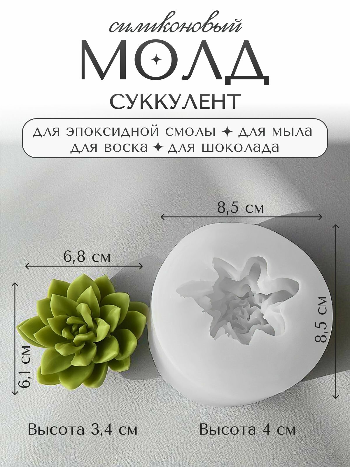 Силиконовая форма для эпоксидной смолы, мыла, воска, шоколада / молд суккулент 8,5х8,5х4 см