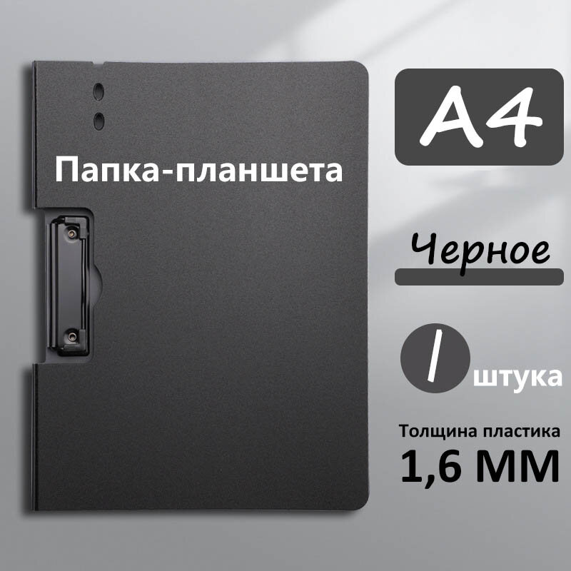 Планшет для бумаги с зажимом А4, папка планшет/черное