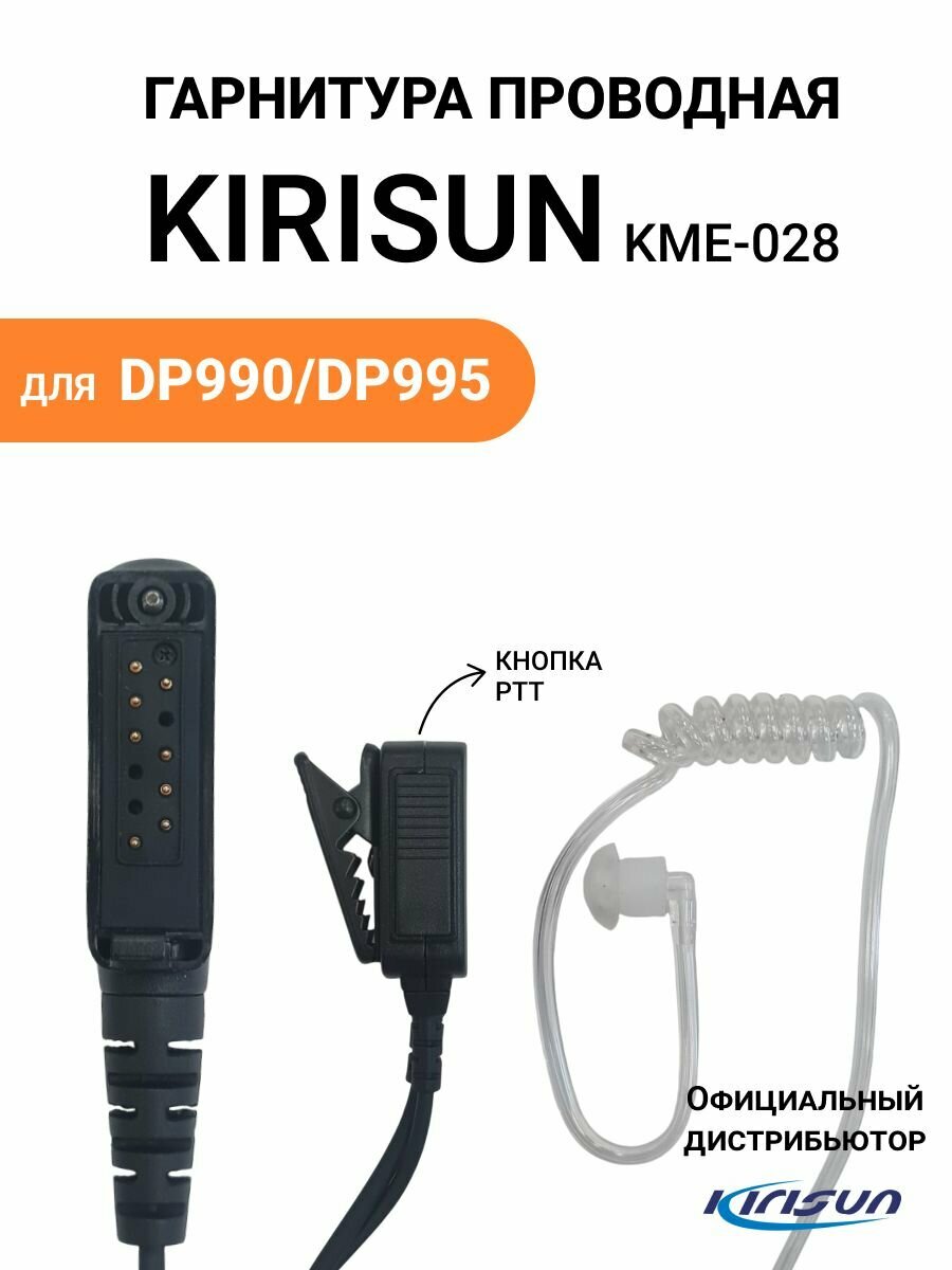 Гарнитура KME-028 для радиостанций DP990, DP995
