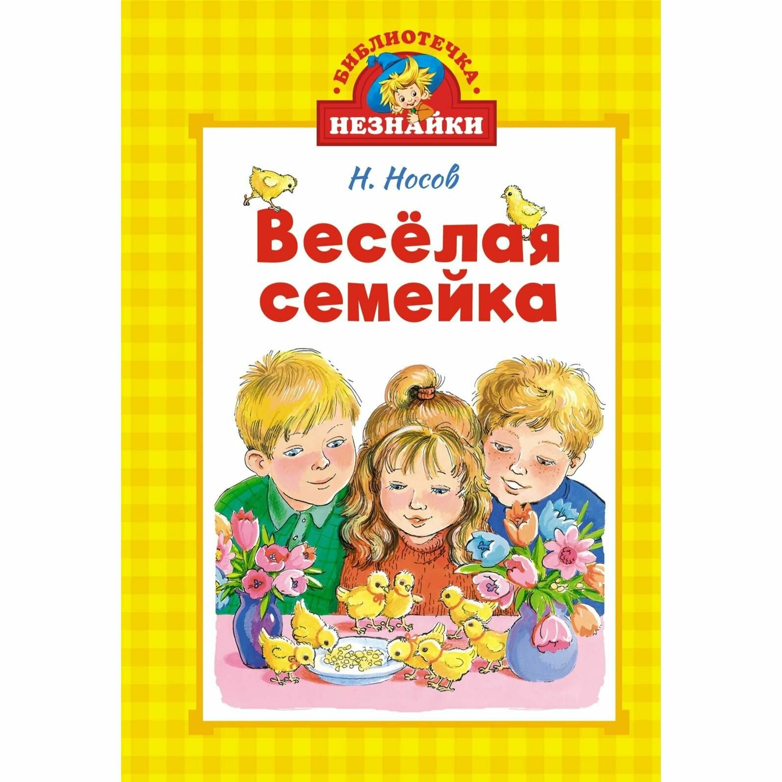 Книга Machaon Веселая семейка. 2025 год, Н. Носов
