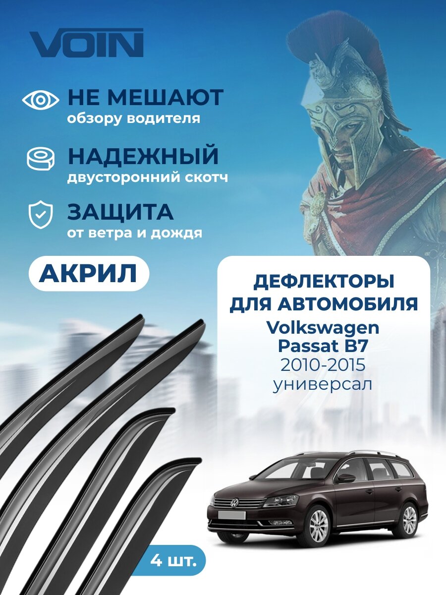 Дефлекторы окон Voin для Volkswagen Passat B7 универсал 2010-2015. Ветровики на Фольксваген Пассат Б7 универсал, накладные, 4 шт, акрил.