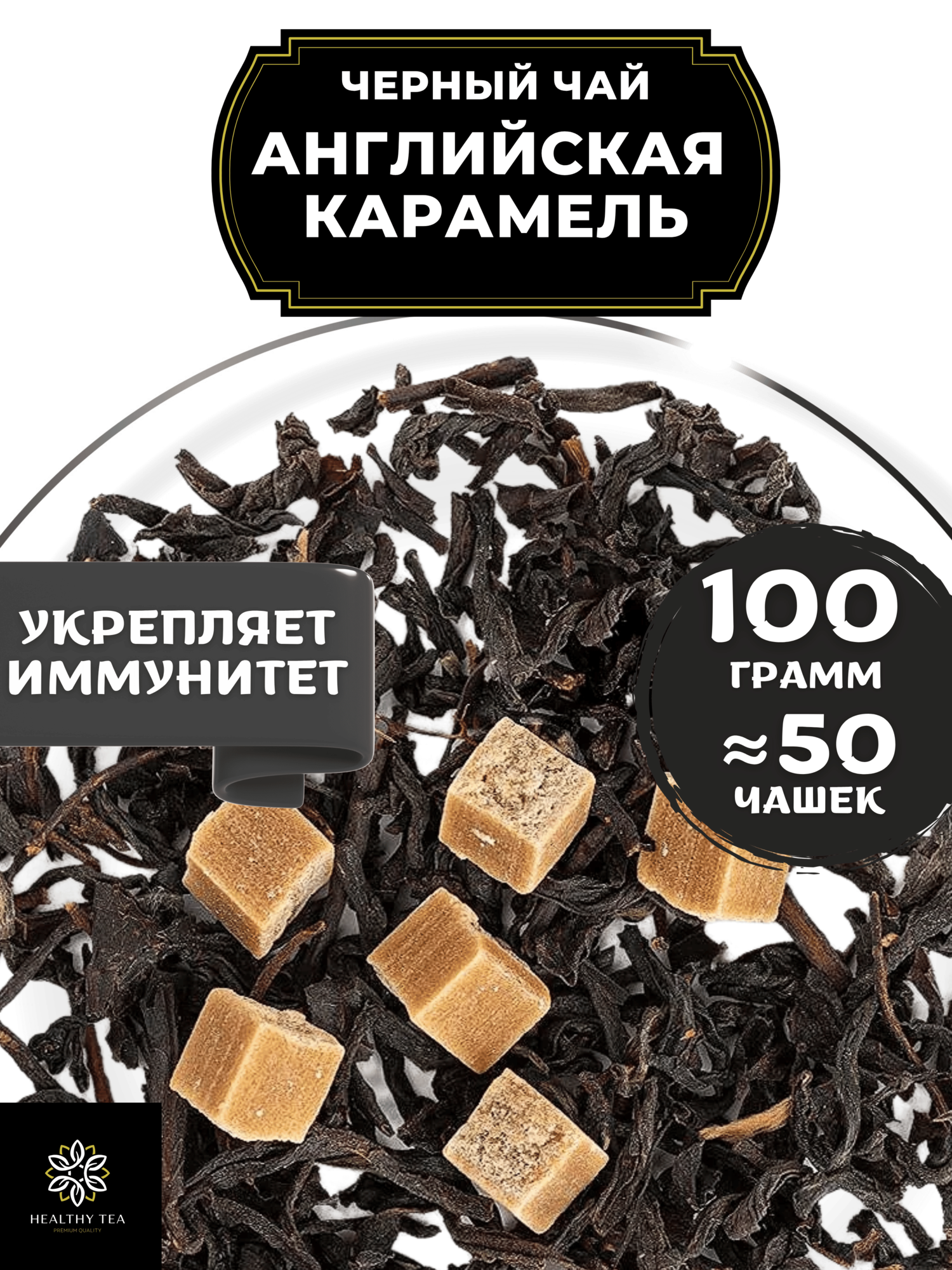 Индийский Черный чай с карамелью Английская карамель от Полезный чай / HEALTHY TEA, 100 гр