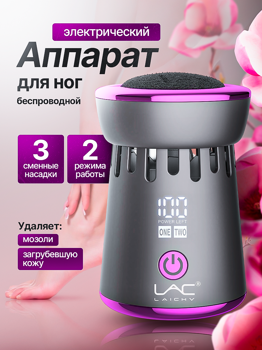 Аппарат для педикюра пяток, электрический, беспроводной, 3 насадки