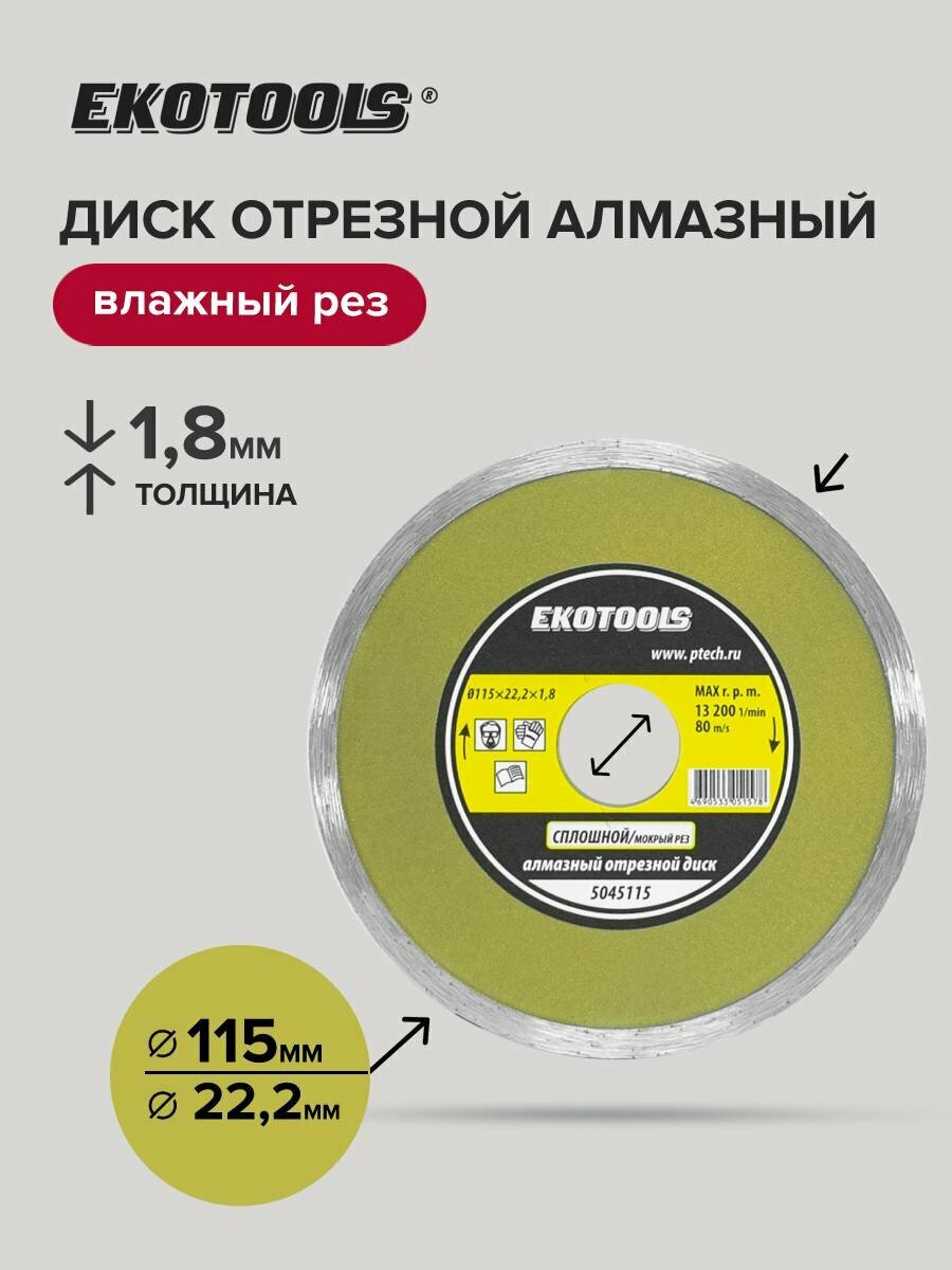 Диск отрезной алмазный по керамограниту, по камню Сплошной 115 мм, Ekotools(Экотулс)