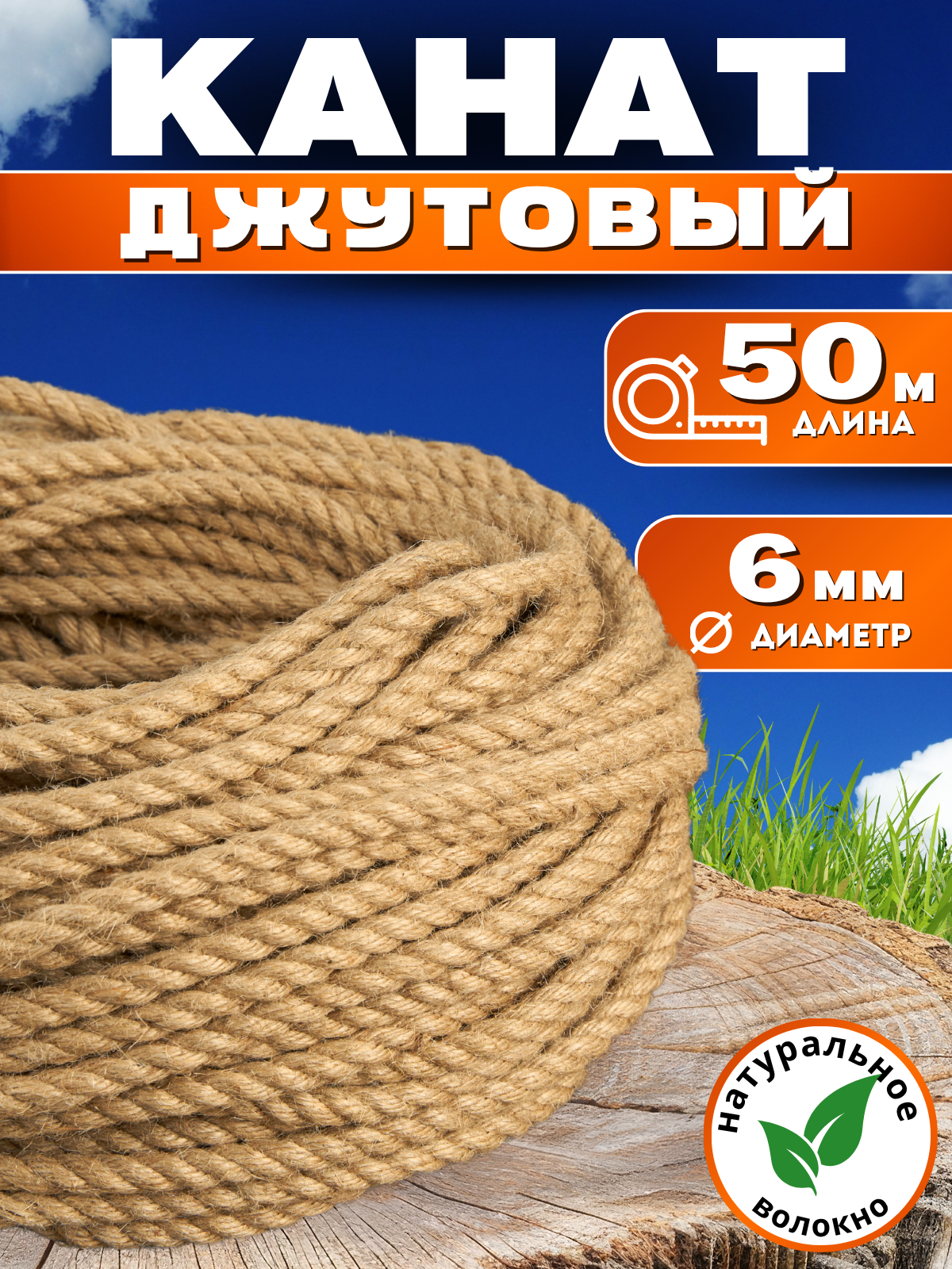 Канат джутовый шлифованный, высший сорт 6 мм 50 метров, Джут 193 кгс
