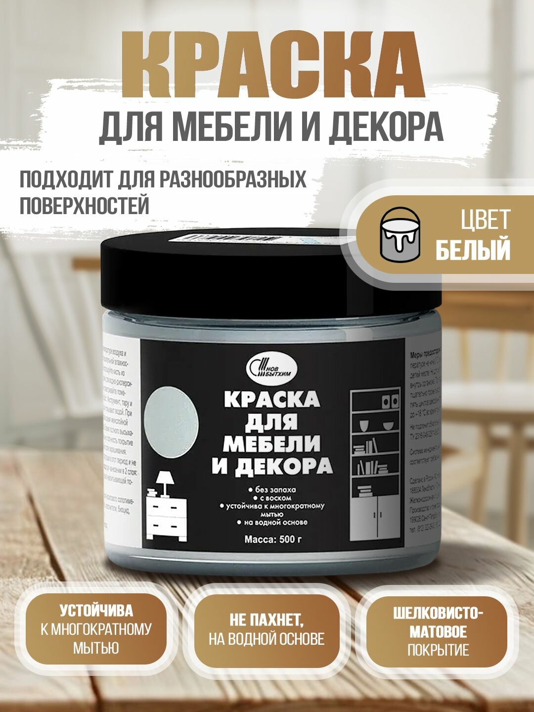 Краска для мебели и декора Новбытхим, белая, матовая, 0.5 кг