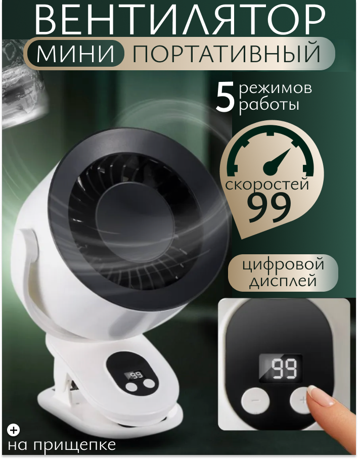 Вентилятор настольный портативный, USB с дисплеем, крепление на прищепке, белый