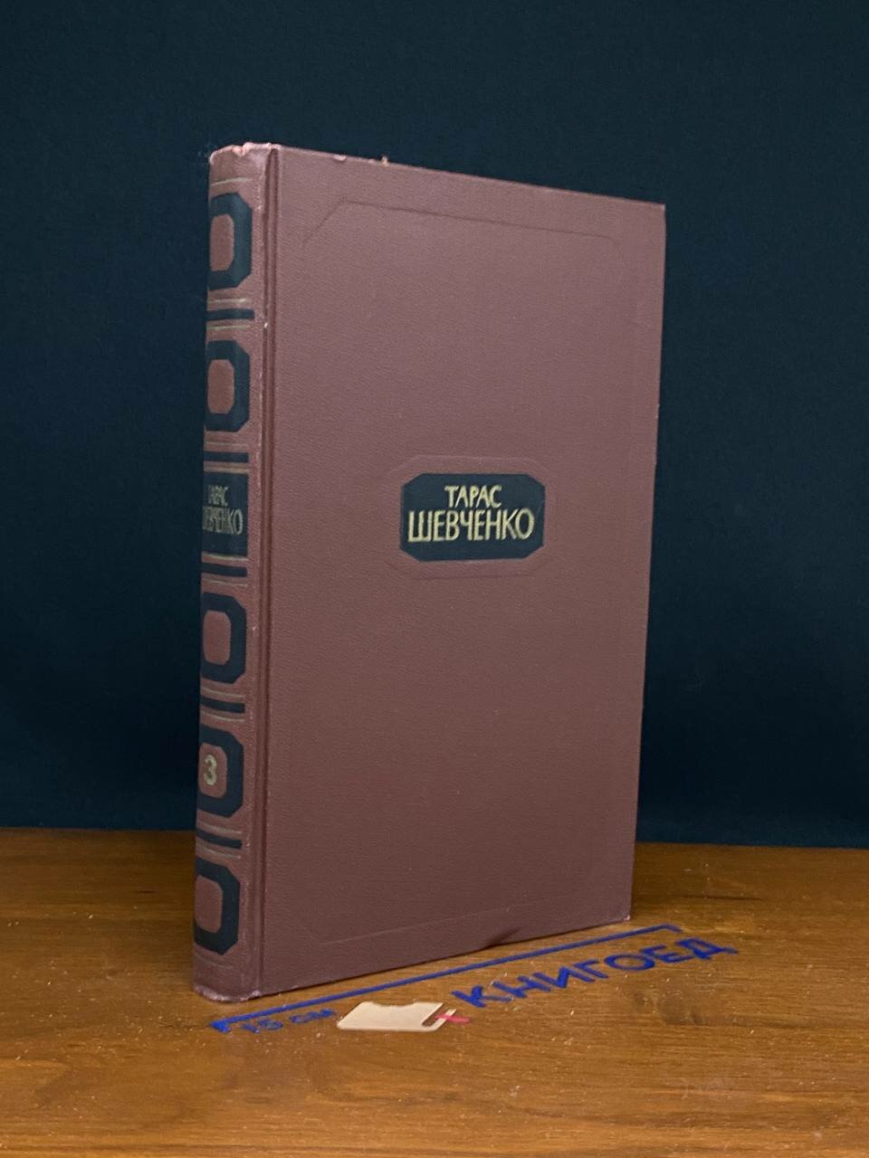 Книга. Тарас Шевченко. Собрание сочинений в 4 томах. Том 3 1977 (2044761814610)