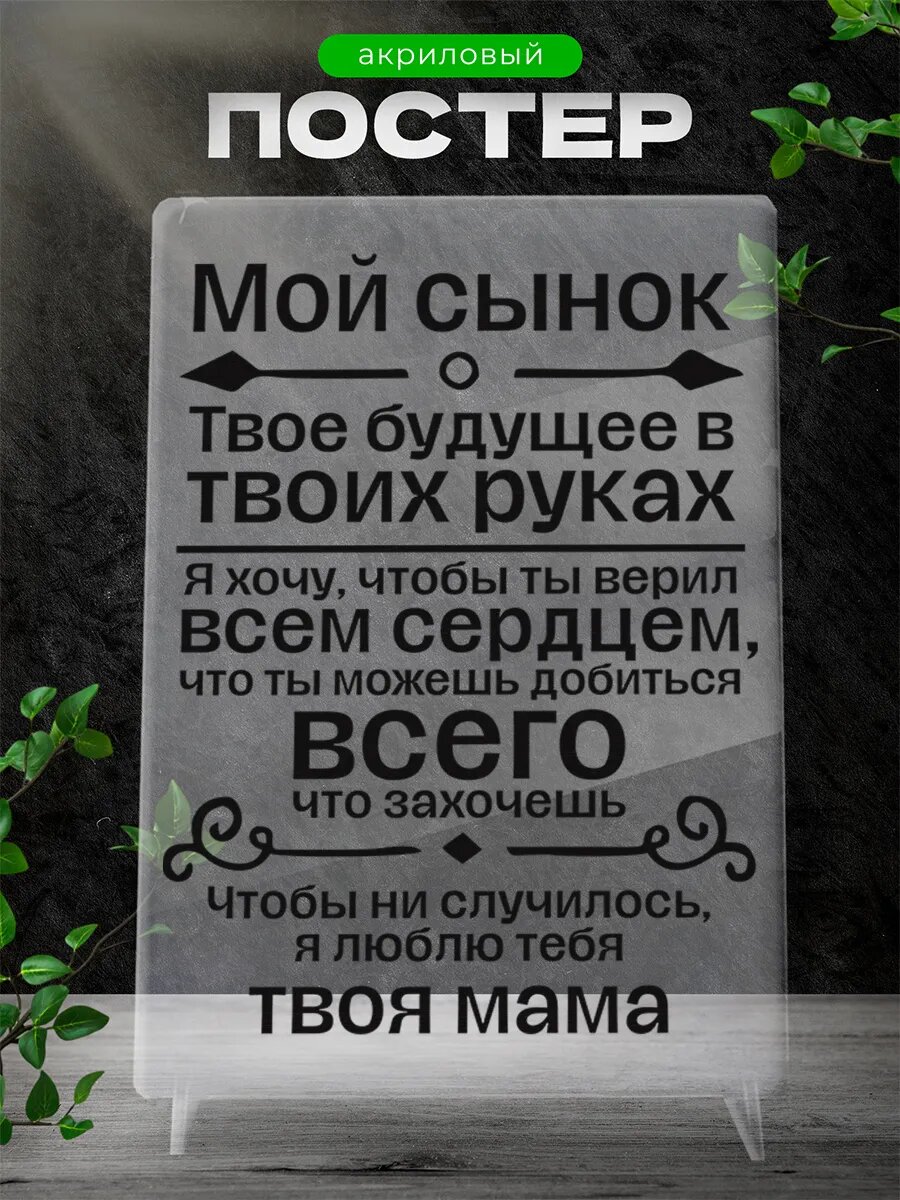 Акриловый постер, открытка на подставке с цветным принтом сыну от мамы