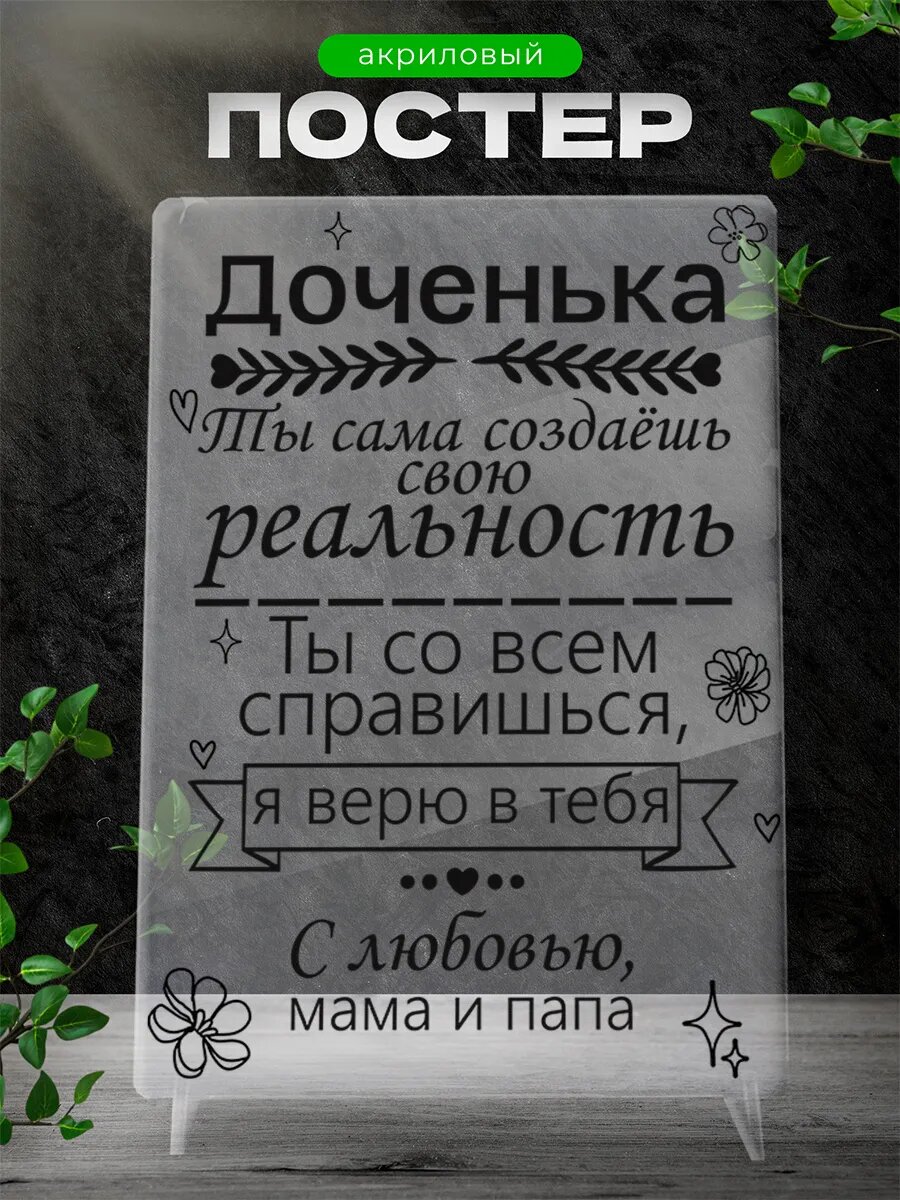Акриловый постер, открытка на подставке с цветным принтом для дочи от мамы