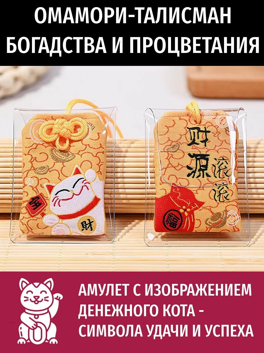 Омамори Денежный кот удачи Манеки Неко - сильный талисман (брелок / подвеска)