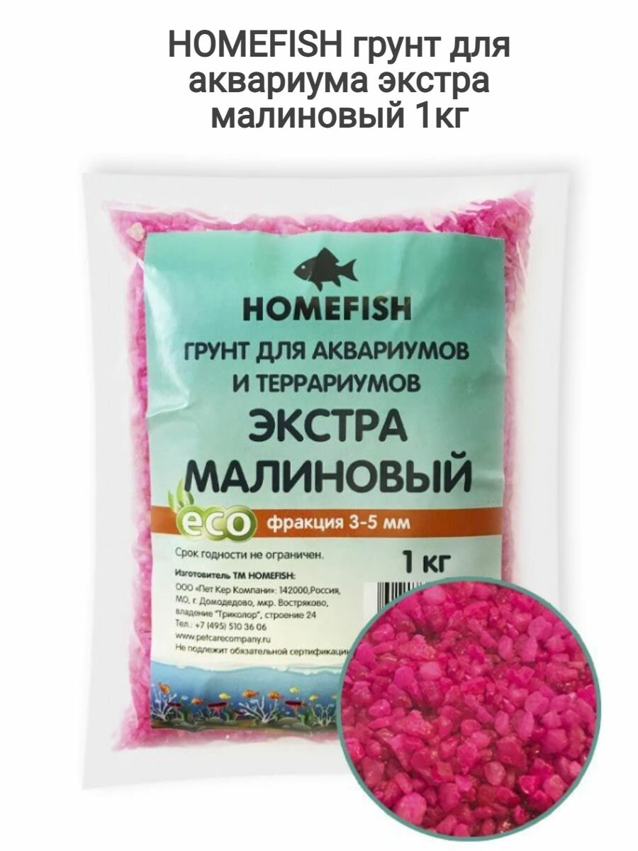 HOMEFISH 3-5 мм грунт для аквариума экстра малиновый 1кг