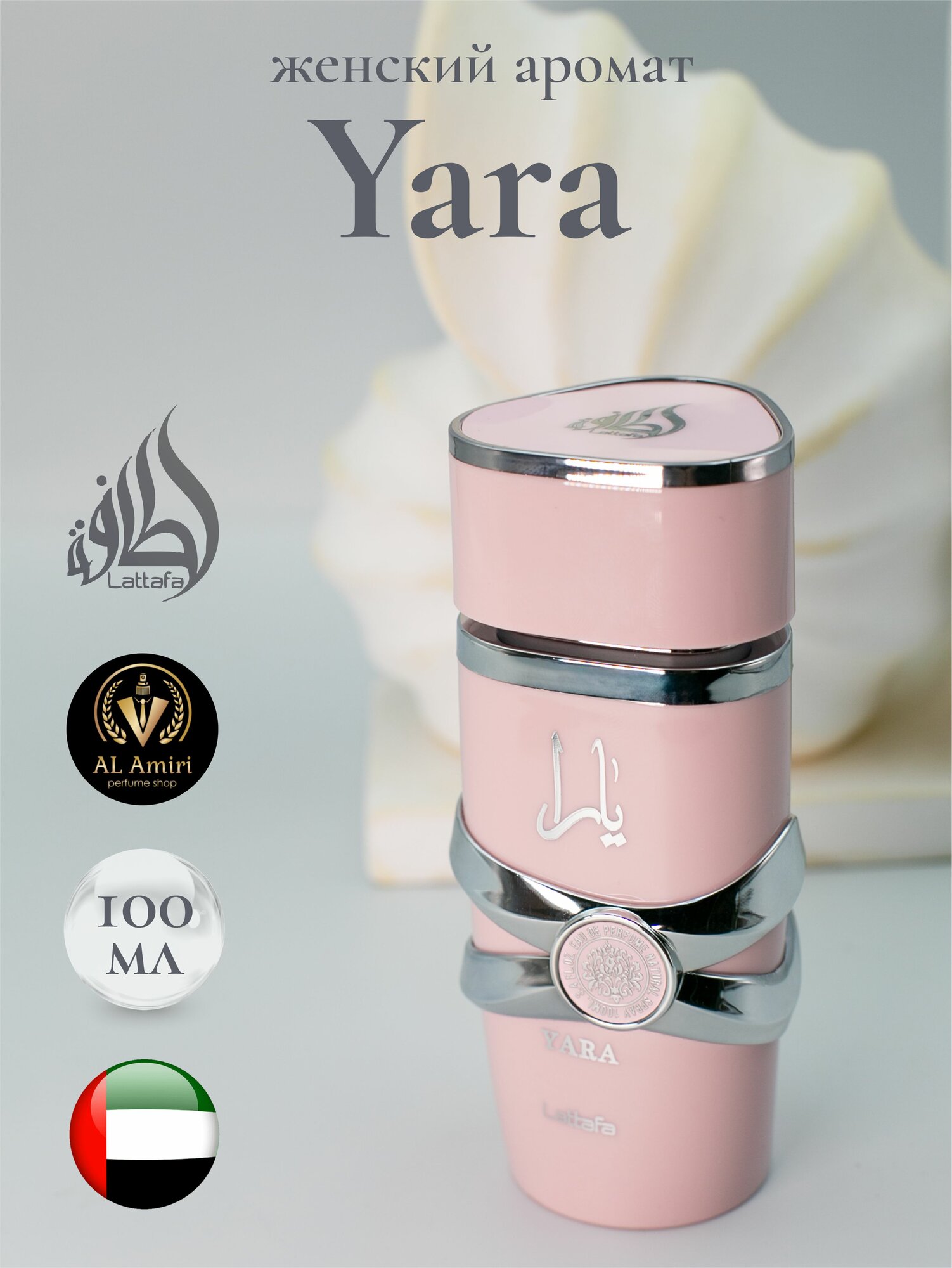 Женский Арабский парфюм Yara, Lattafa Perfumes, 100 мл