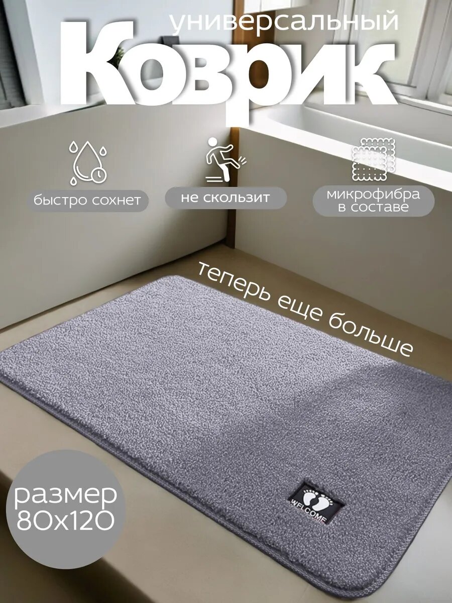Коврик для ванной 120 см х 80 см