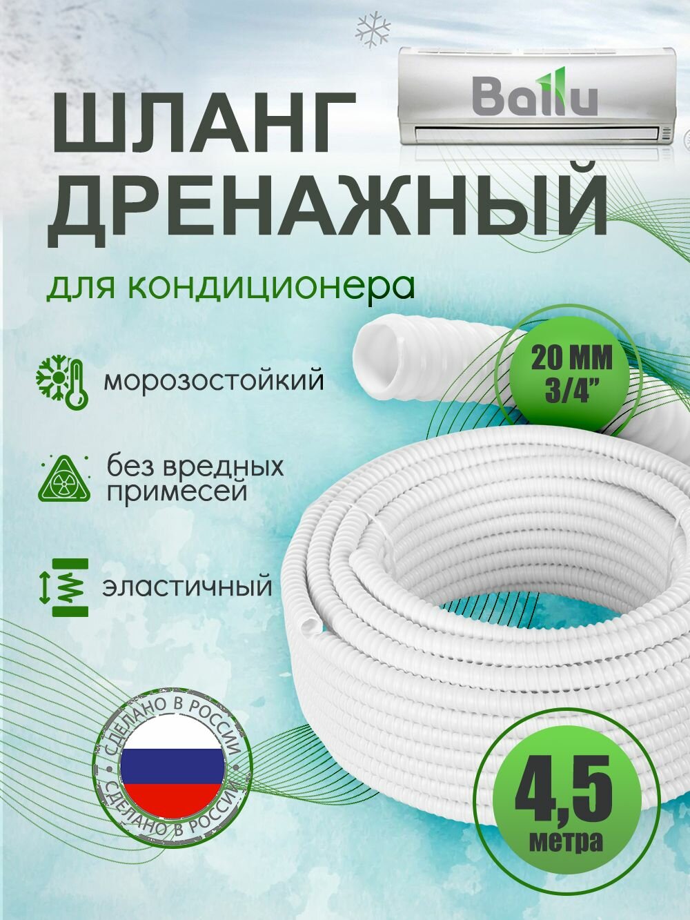 Шланг дренажный Ballu 20 мм (3/4") х 4,5 м. Гофрированная трубка для конденсата. Армированный, универсальный.