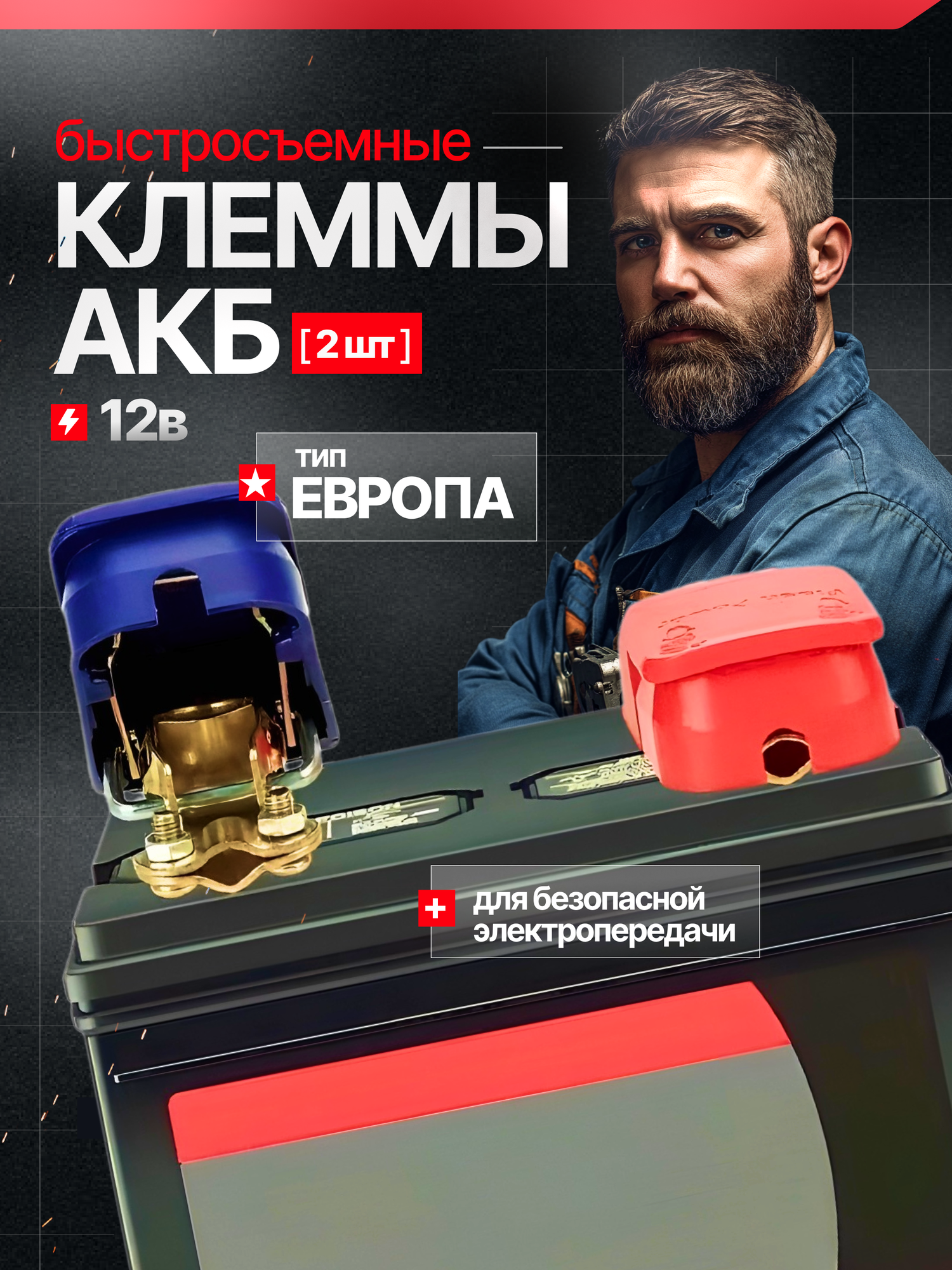 Клеммы аккумуляторные автомобильные быстросъёмные из сплава латуни изолированные для быстрого монтажа 2 шт в комплекте