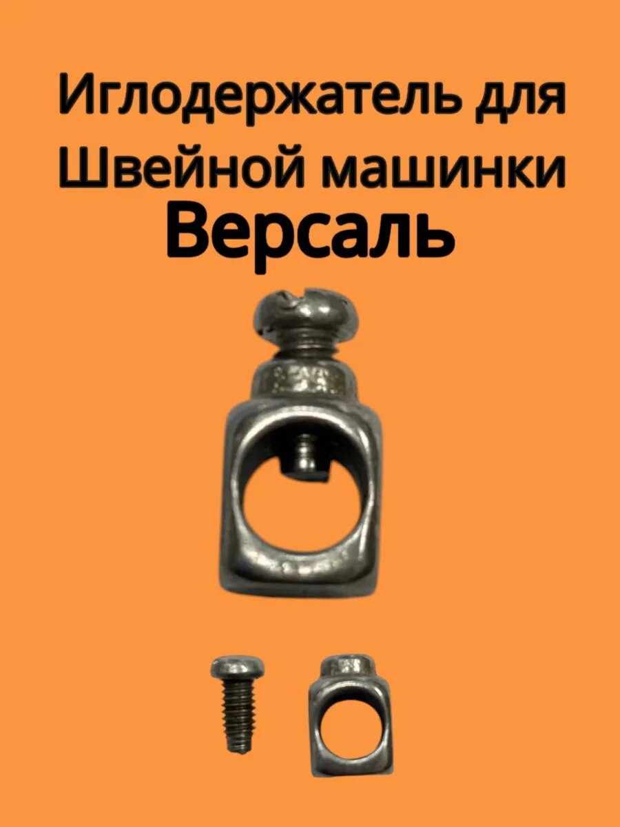 Иглодержатель для швейной машинки Версаль