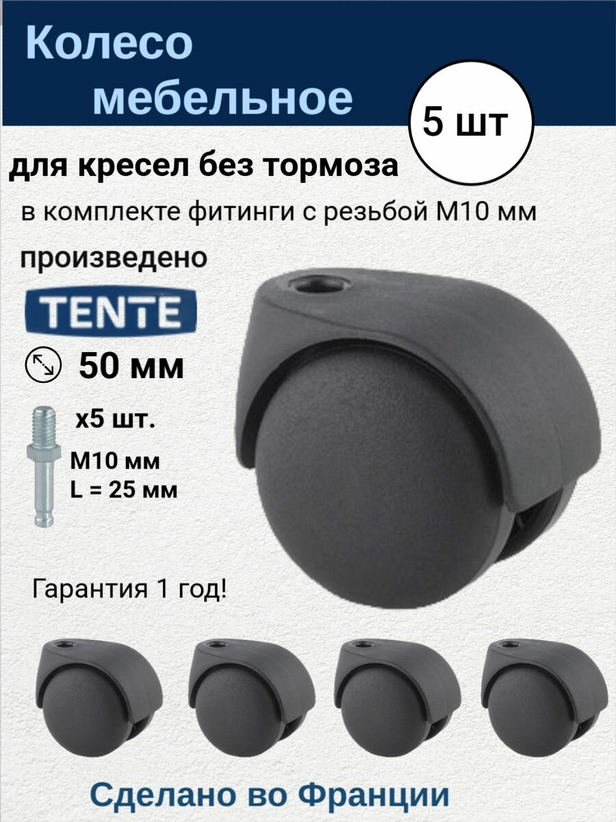 TENTE AA20POI050 Колеса ролики мебельные поворотные для кресла 5 шт, без тормоза малошумные фитинг с резьбой М10 мм L25