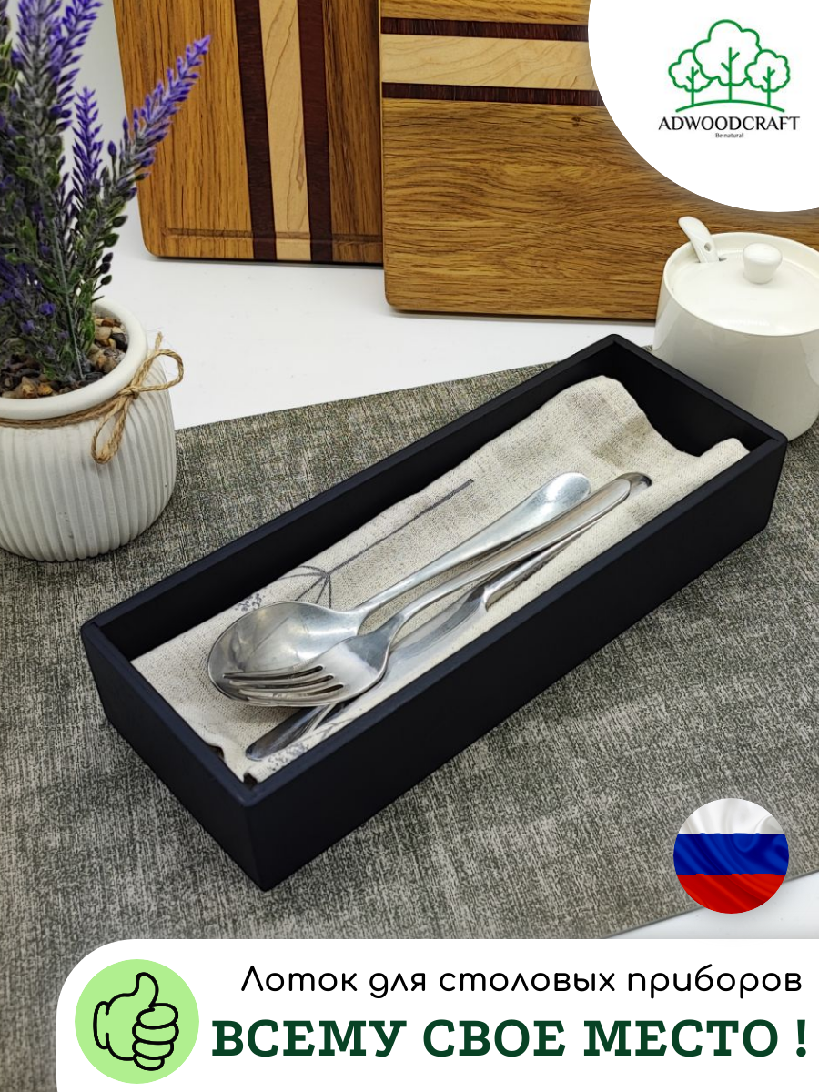 Лоток для столовых приборов 270х100х50 мм, черный, матовый, дерево