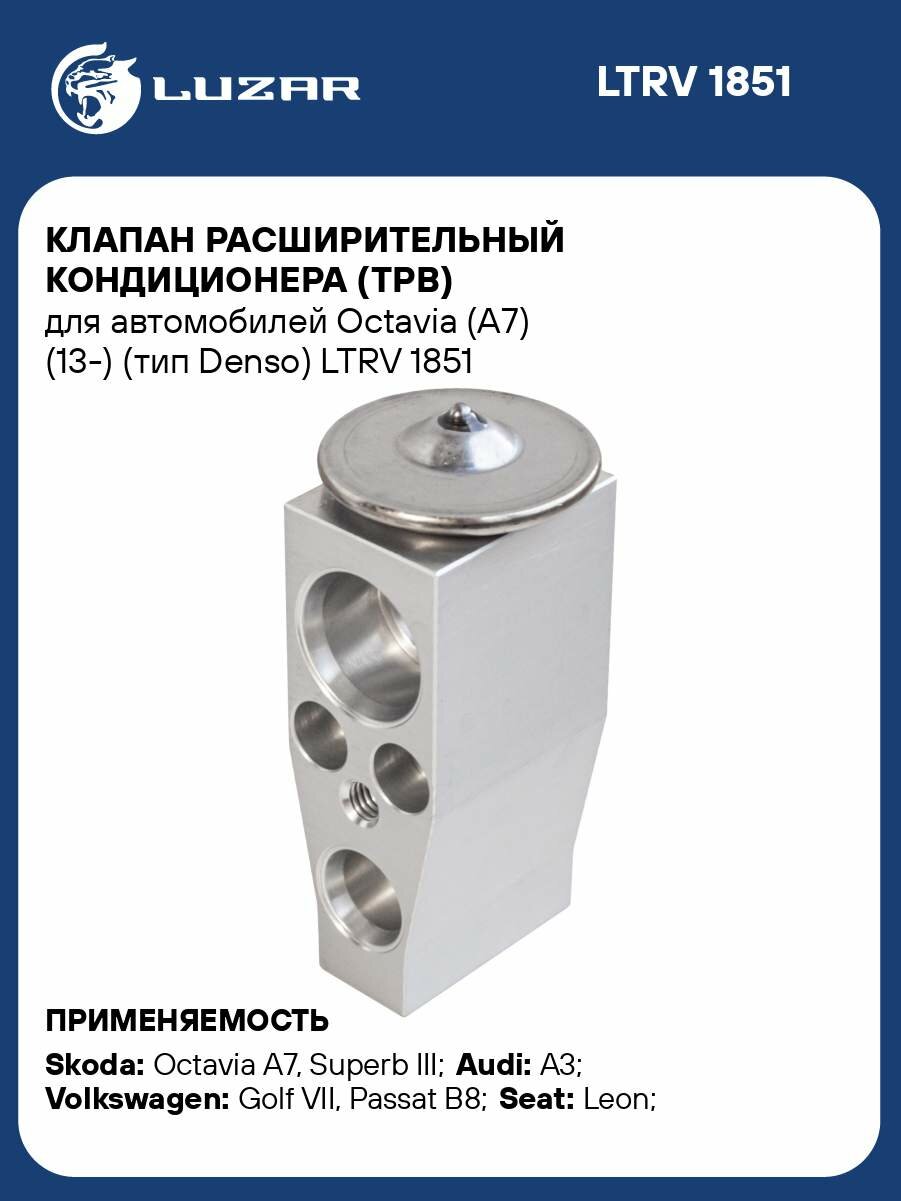 Клапан расширительный кондиционера (ТРВ) для автомобилей Octavia (A7) (13-) (тип Denso) LTRV 1851 LUZAR
