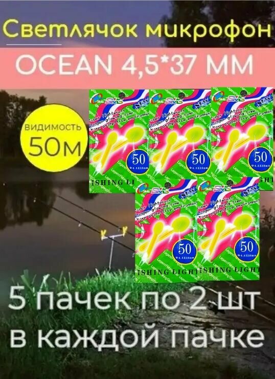 Светлячок микрофон OCEAN 4,5*37мм(комплект 5 пачек по 2 шт)
