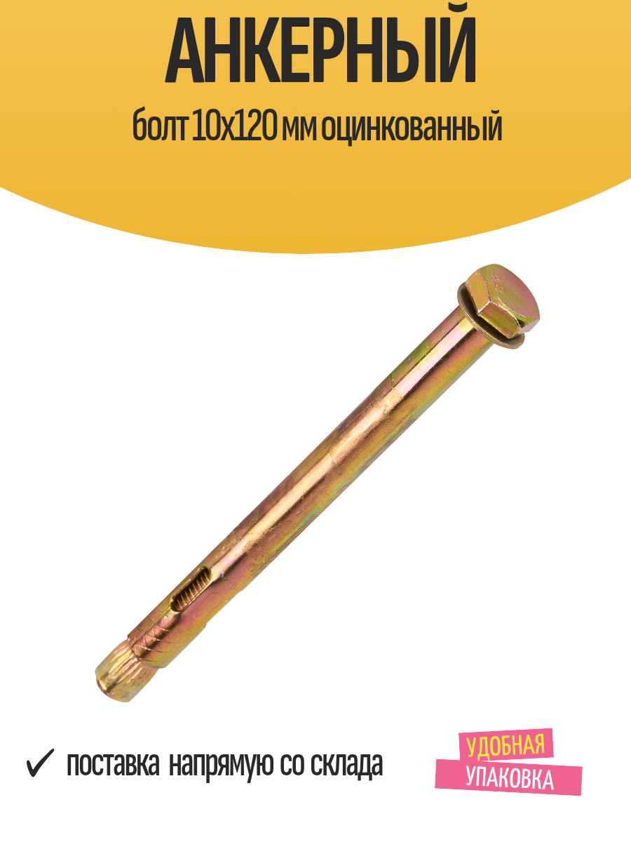 Анкерный болт 10x120 мм оцинкованный