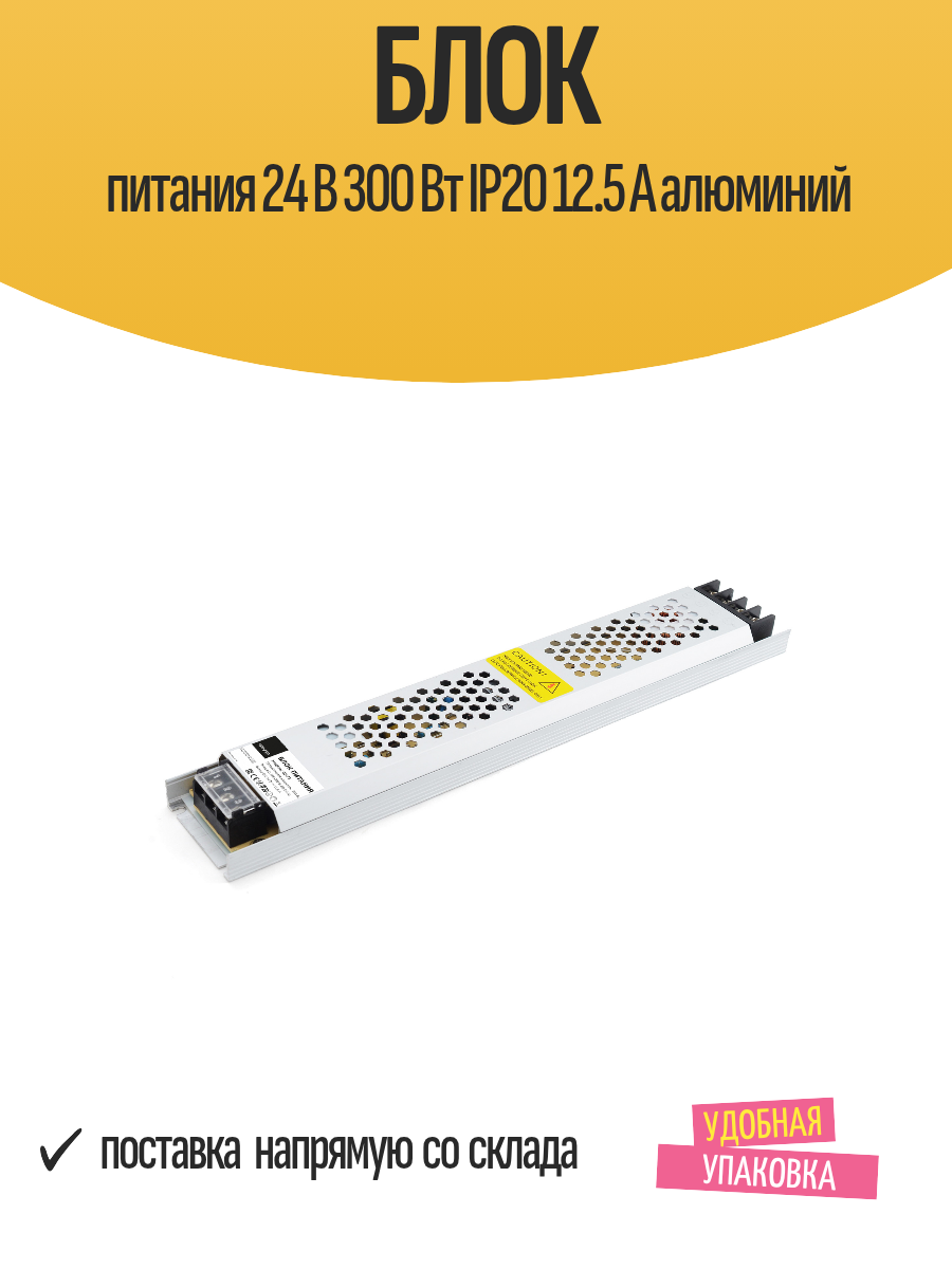 Блок питания для светодиодных лент 24 В, 300 Вт, IP20, 12.5 А, алюминий