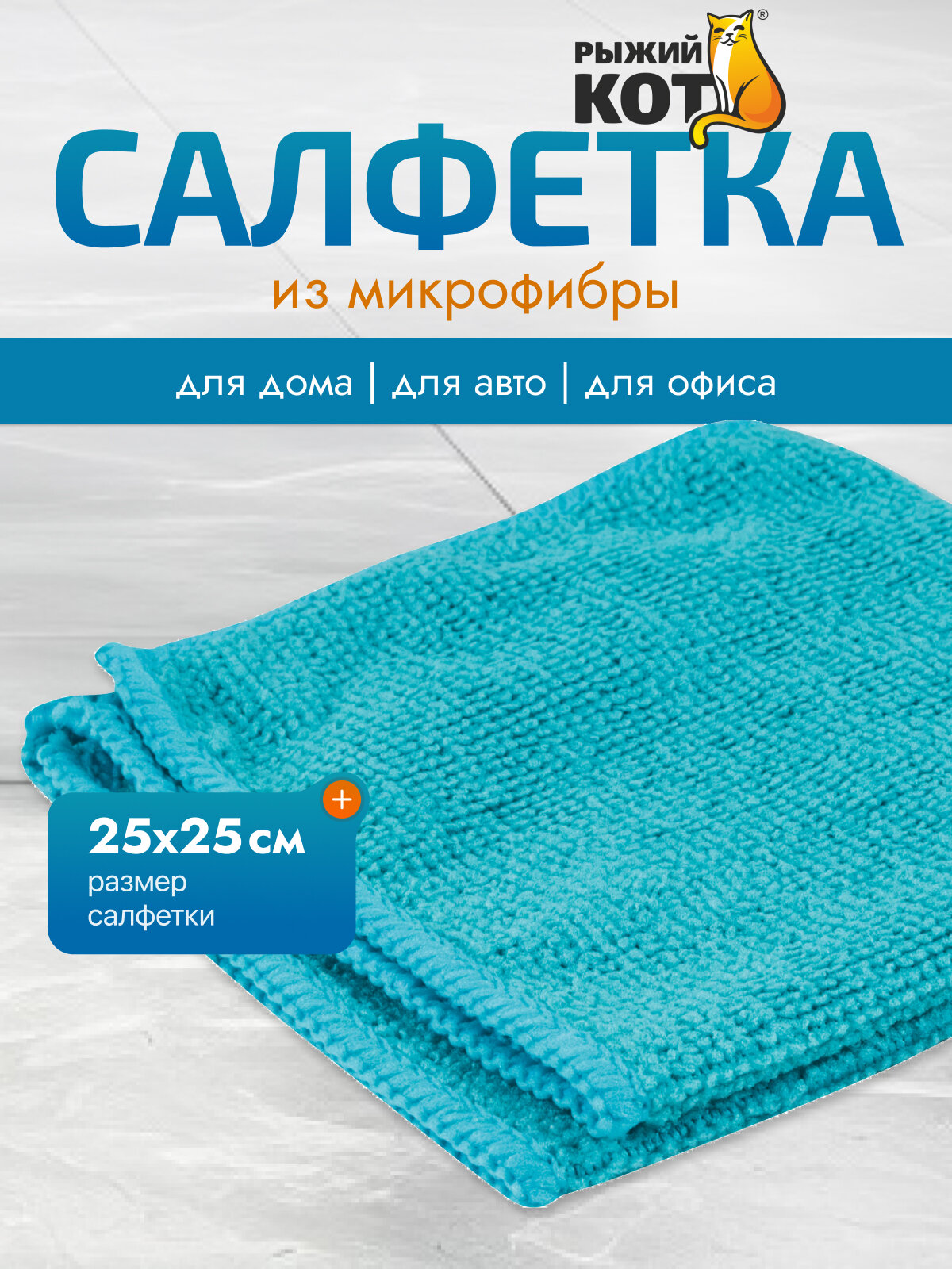 Салфетка из микрофибры М-01Есо, цвет: бирюзовый, размер: 25х25см