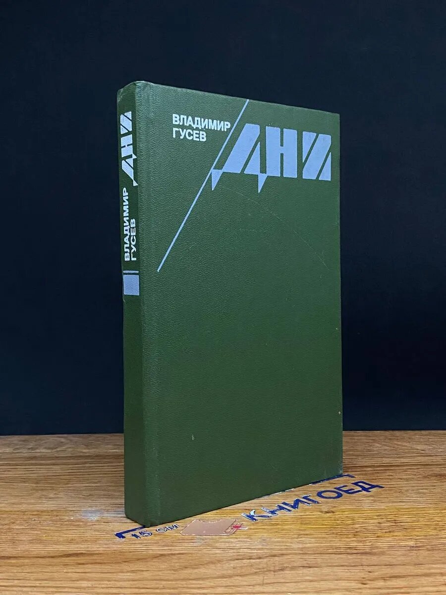 Книга. Дни 1986 (2043461062987)