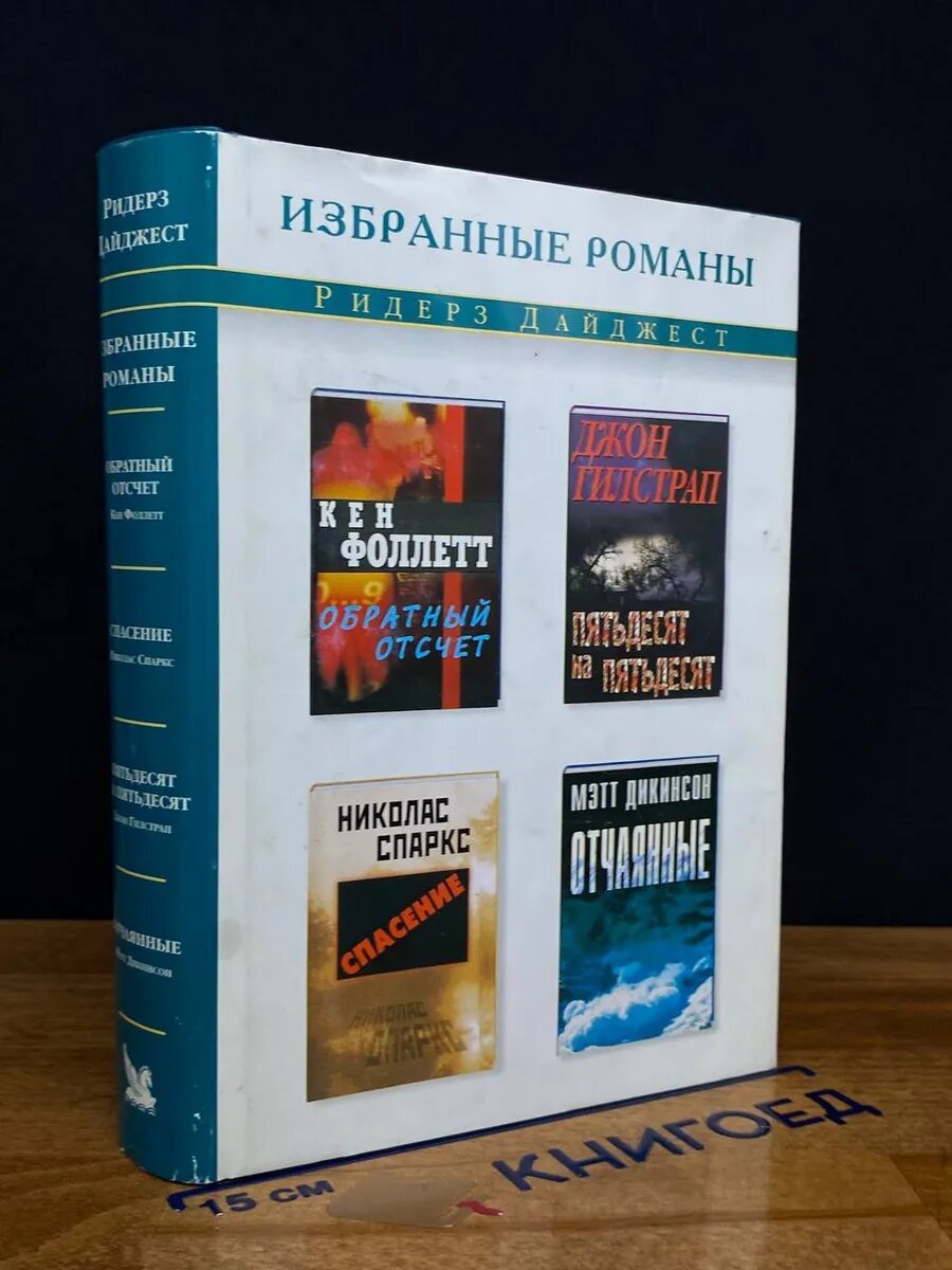 Книга. Обратный отсчет. Пятьдесят на пятьдесят. Спасение. Отчаянные 2002 (2044467284519)