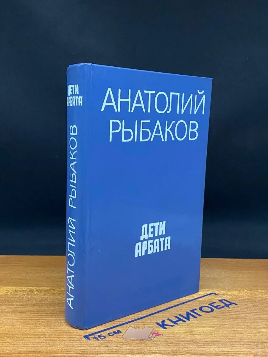 Книга. Дети Арбата 1988 (2043064990410)