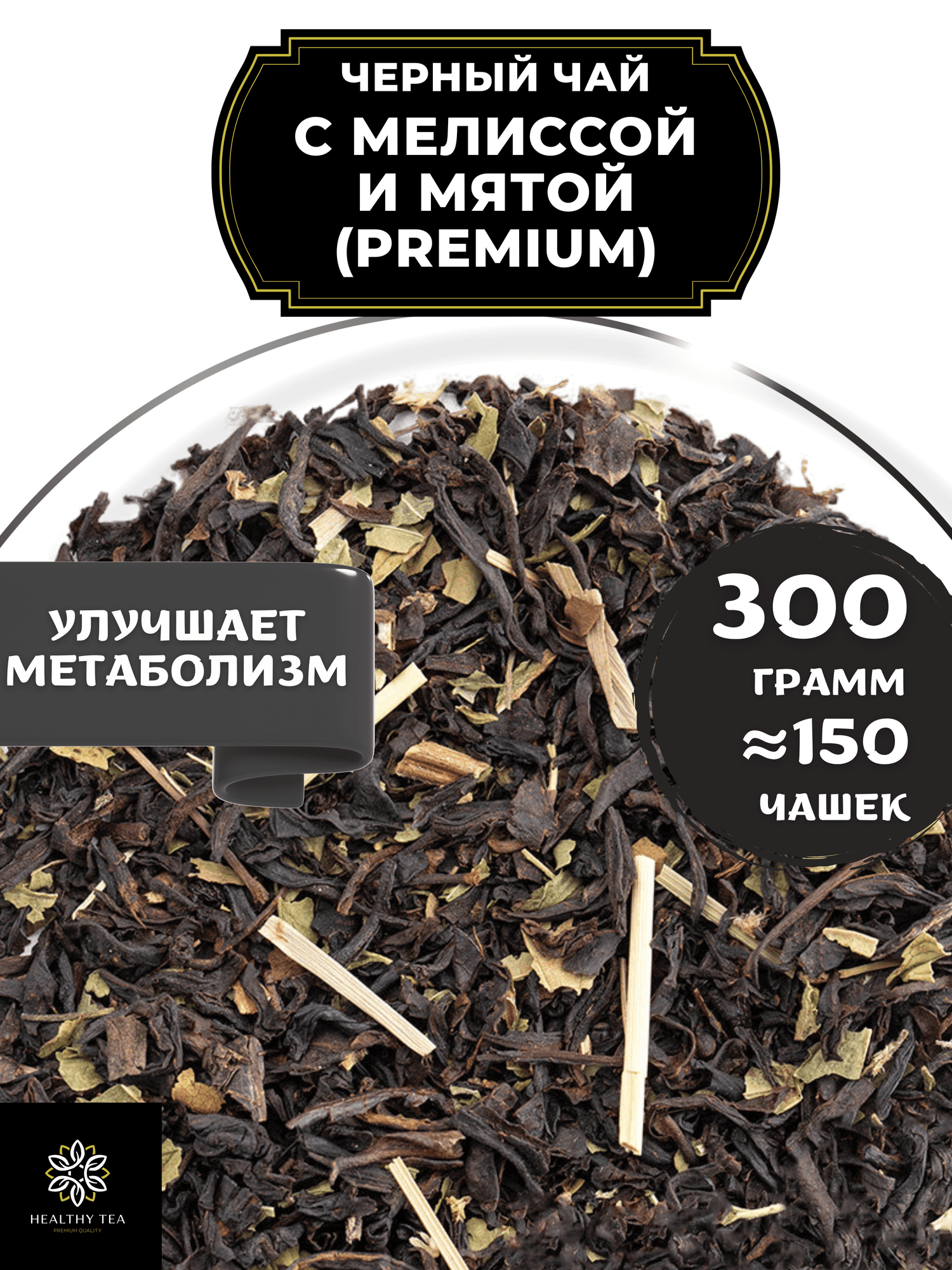 Индийский Черный чай с мятой, мелиссой и лемонграссом Мелисса-мята (Premium) от Полезный чай / HEALTHY TEA, 300 гр