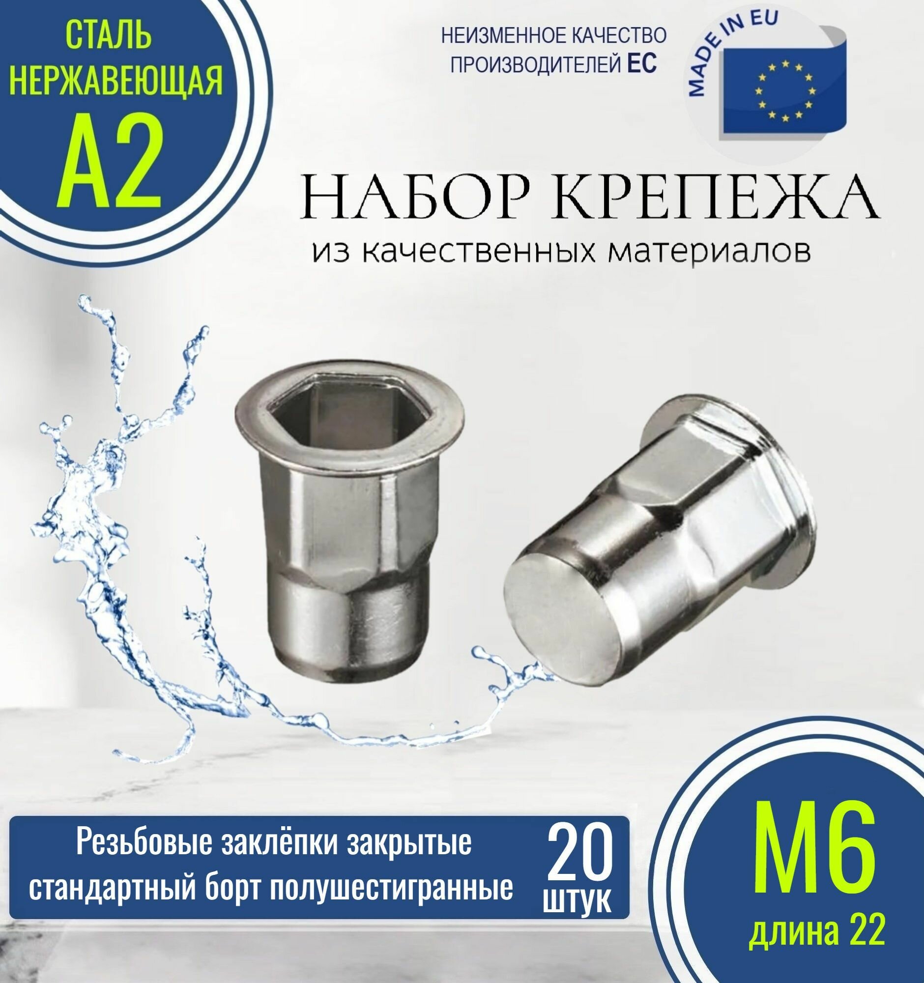 Заклепка резьбовая М6. Стандартный бортик полушестигранная закрытая 20шт. (Длина 22mm) нержавеющие