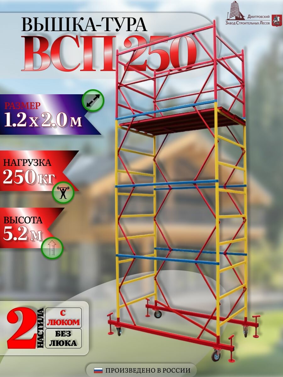 Вышка-тура ВСП 250 1.2x2.0x5.2м 3 секции