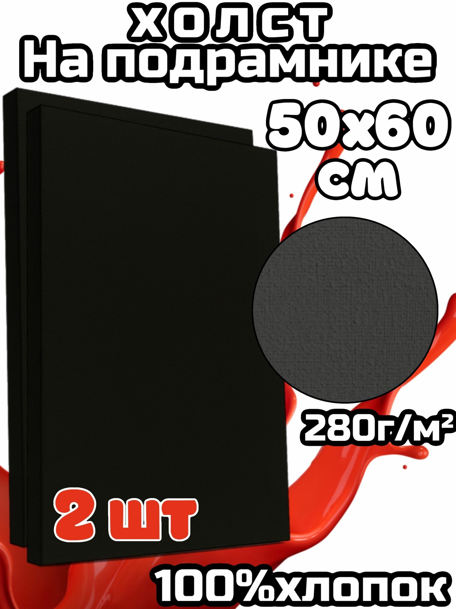 Холст черный грунтованный на подрамнике 50х60 см, 100% хлопок, 2 шт