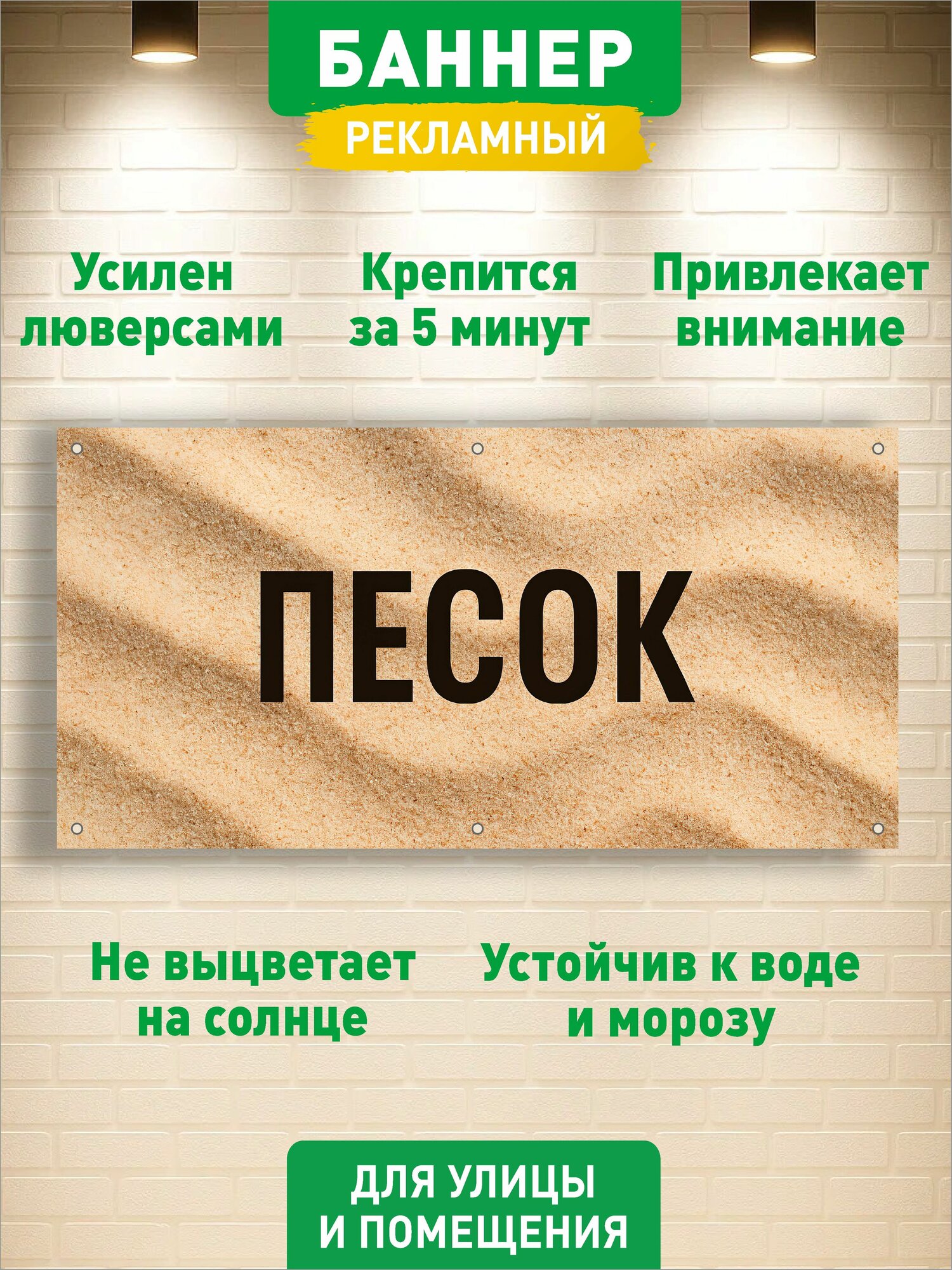"Песок" баннер вывеска, с люверсами, 100х50см