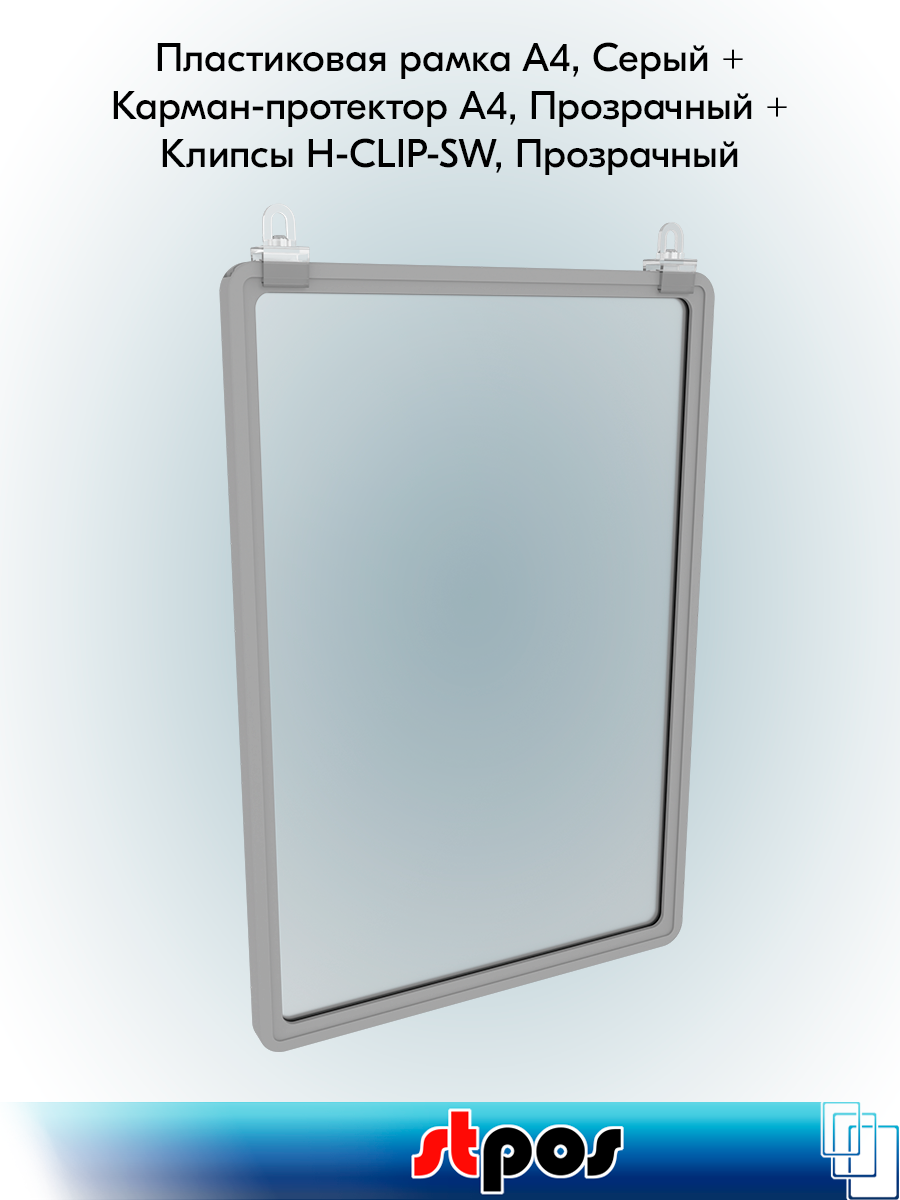 Комплект Пластиковая рамка А4, Серый-5шт + Карман-протектор A4-5шт + Клипса с поворачивающейся петлей H-CLIP-SW-10шт