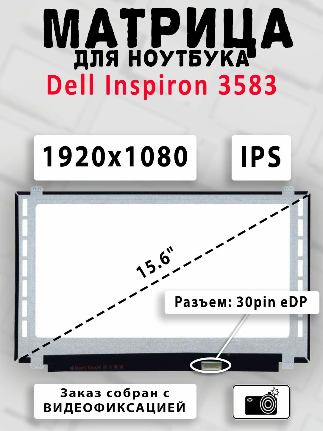 Матрица для ноутбука Dell Inspiron 3583 - (15.6' - FullHD - IPS - 30pin)