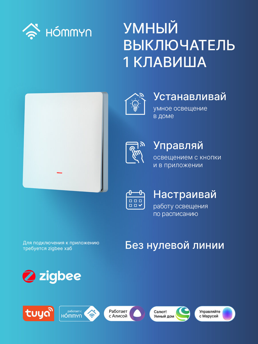 Выключатель HOMMYN настенный zigbee 1 клавиша (без нейтрали)
