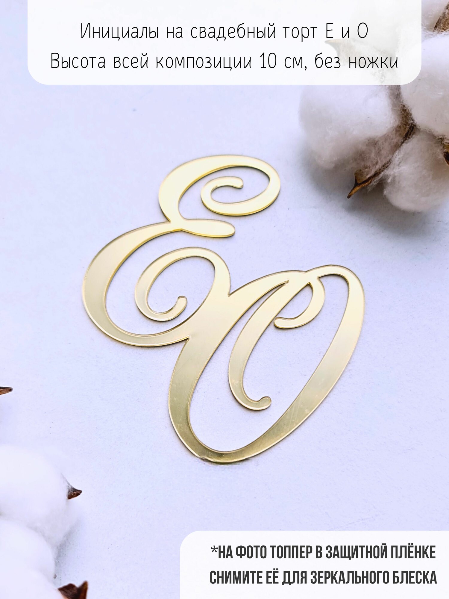 Топпер Е и О инициалы на свадебный торт
