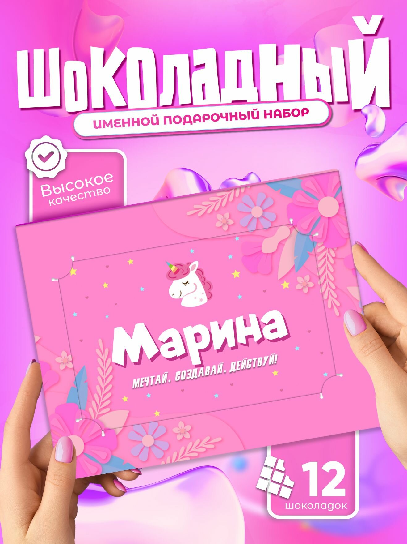 Именной шоколадный набор "Марина", подарочный, 12 мини-плиток