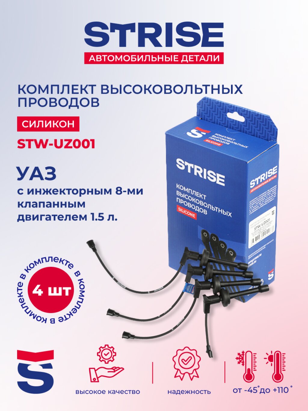 Провода высоковольтные для а/м УАЗ дв.409 с наконечниками "STRISE" (силикон)