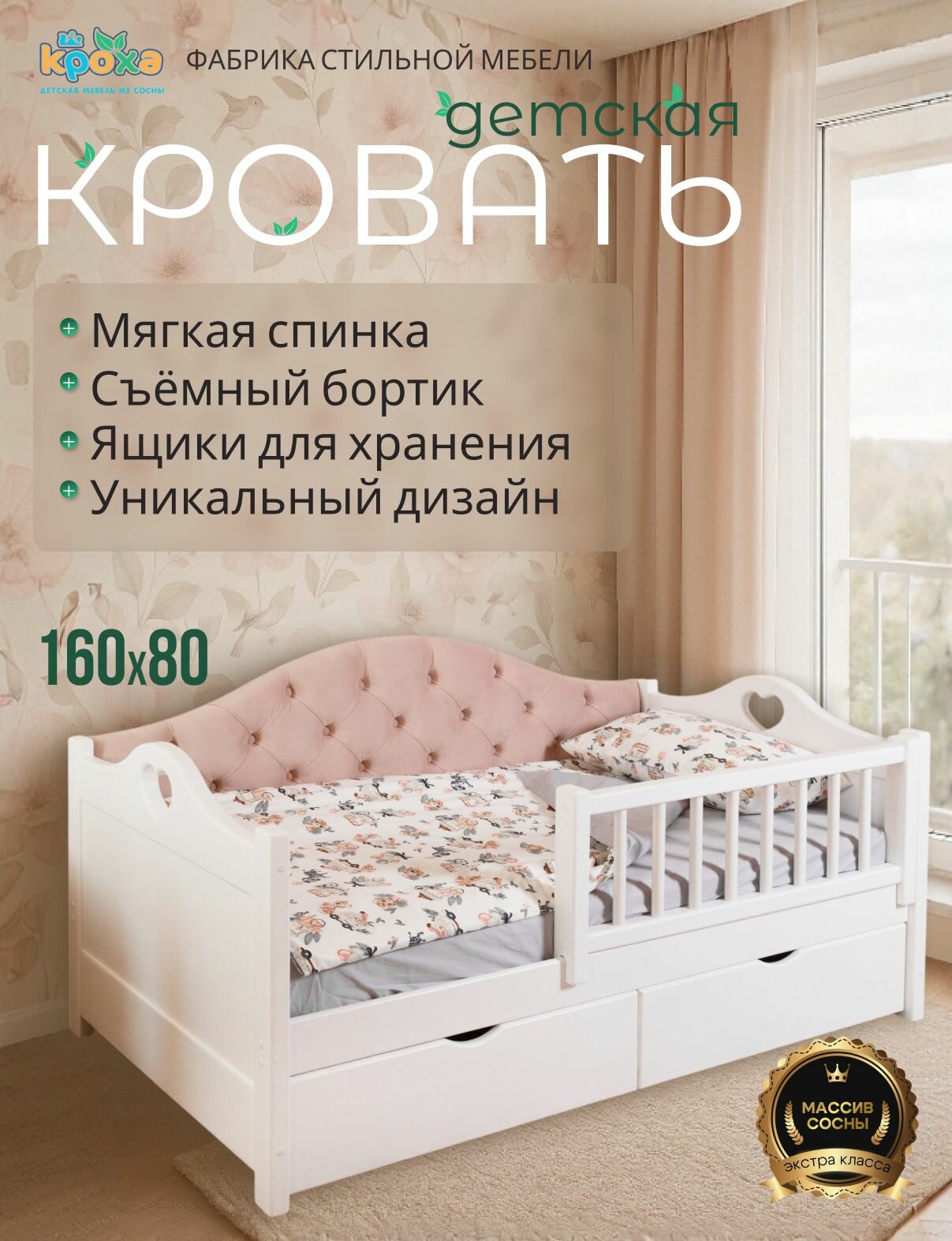 Кровать детская с бортиками 160х80, с ящиками, мягкая спинка, полностью из массива сосны