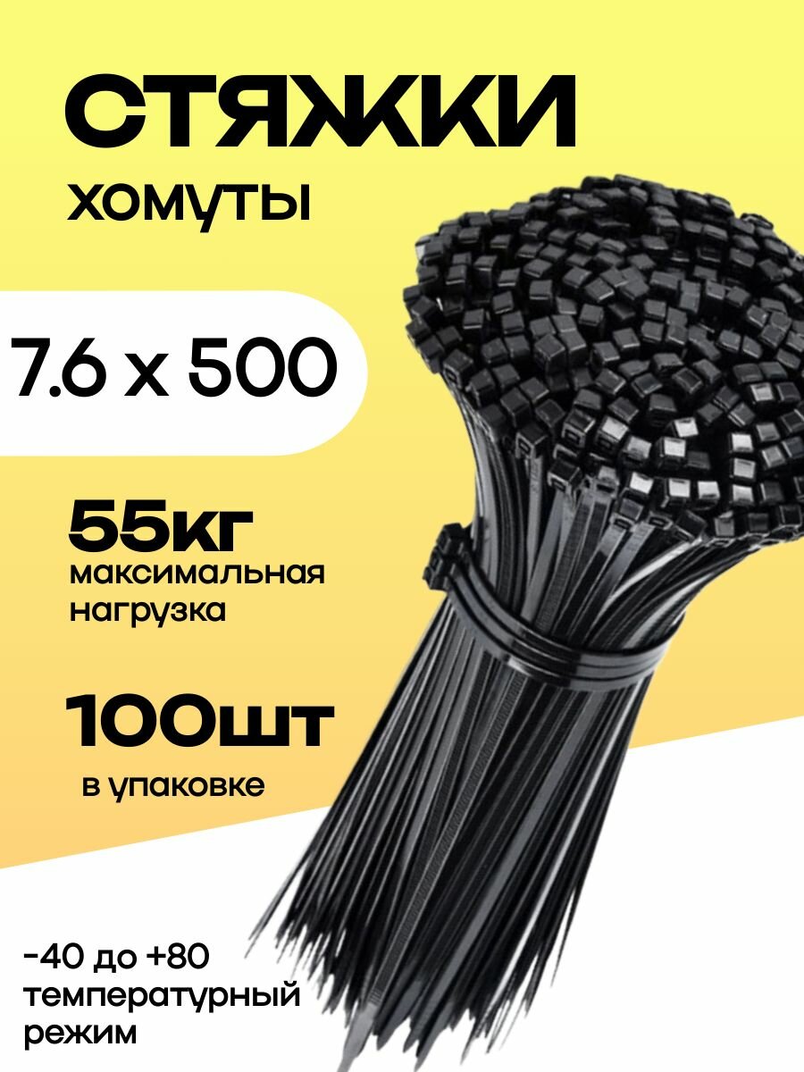 Стяжка - хомут нейлоновая пластиковая 7.6х500мм (черный)