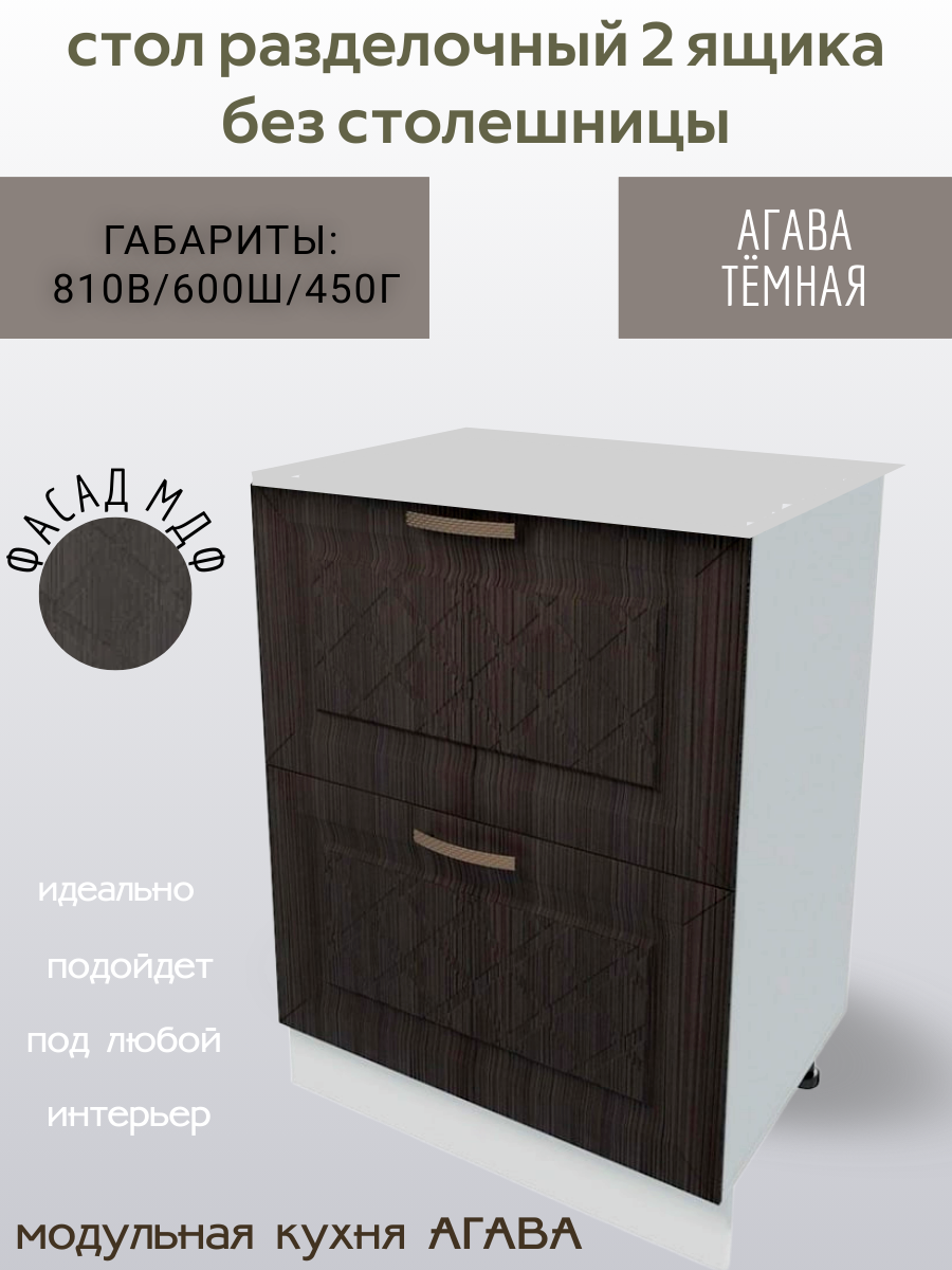 Стол разделочный с двумя ящиками 60 см, МДФ/ЛДСП, цвет агава темная, 60х45х81 см, Н600-2Я