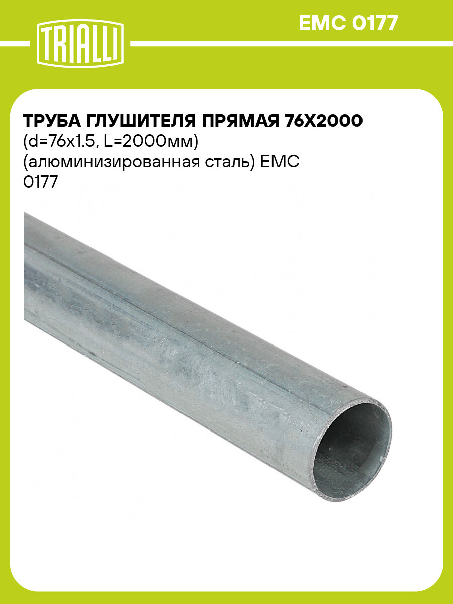 Труба глушителя прямая 76х2000 (d=76х1.5, L=2000мм) (алюминизированная сталь) EMC 0177 TRIALLI