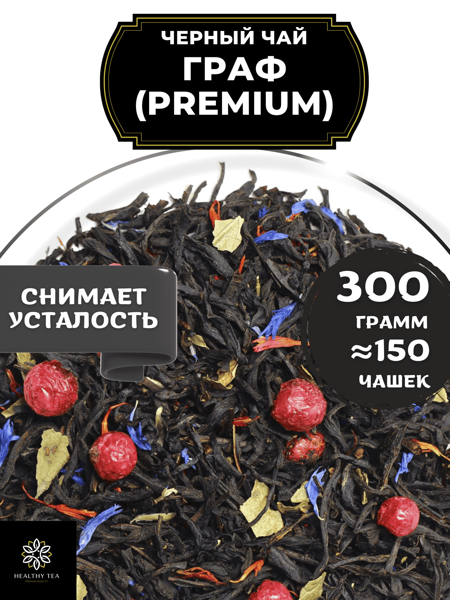 Индийский Черный чай с красной смородиной Граф (Premium) от Полезный чай / HEALTHY TEA, 300 гр